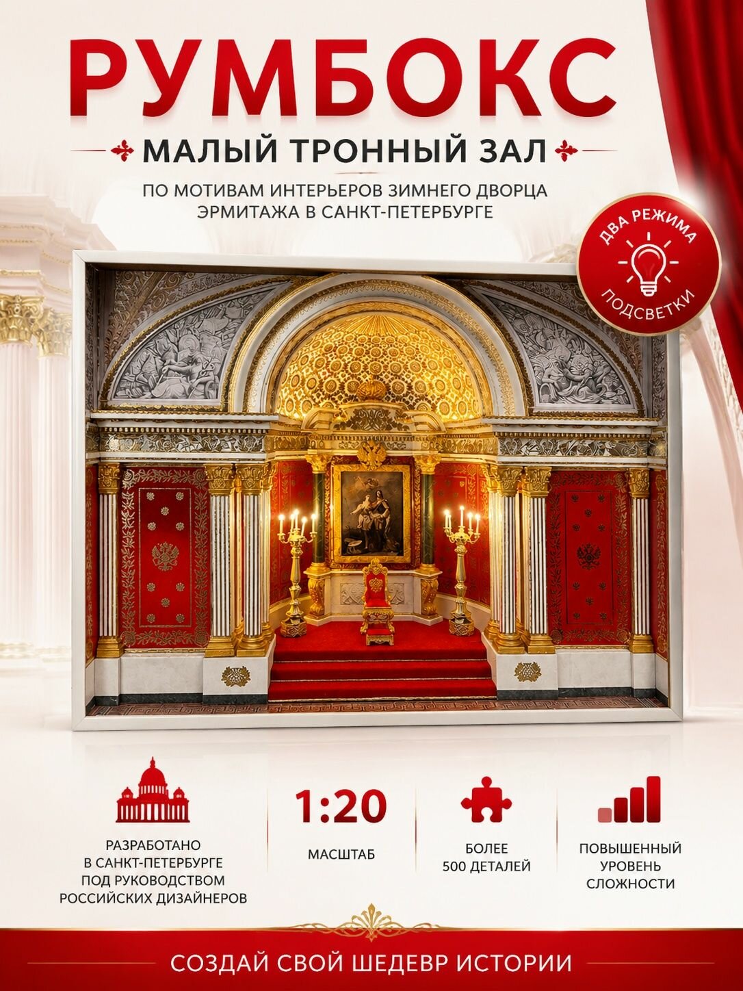 Румбокс. Конструктор интерьерный. "Залы императорских резиденций". С подсветкой. Тронный зал
