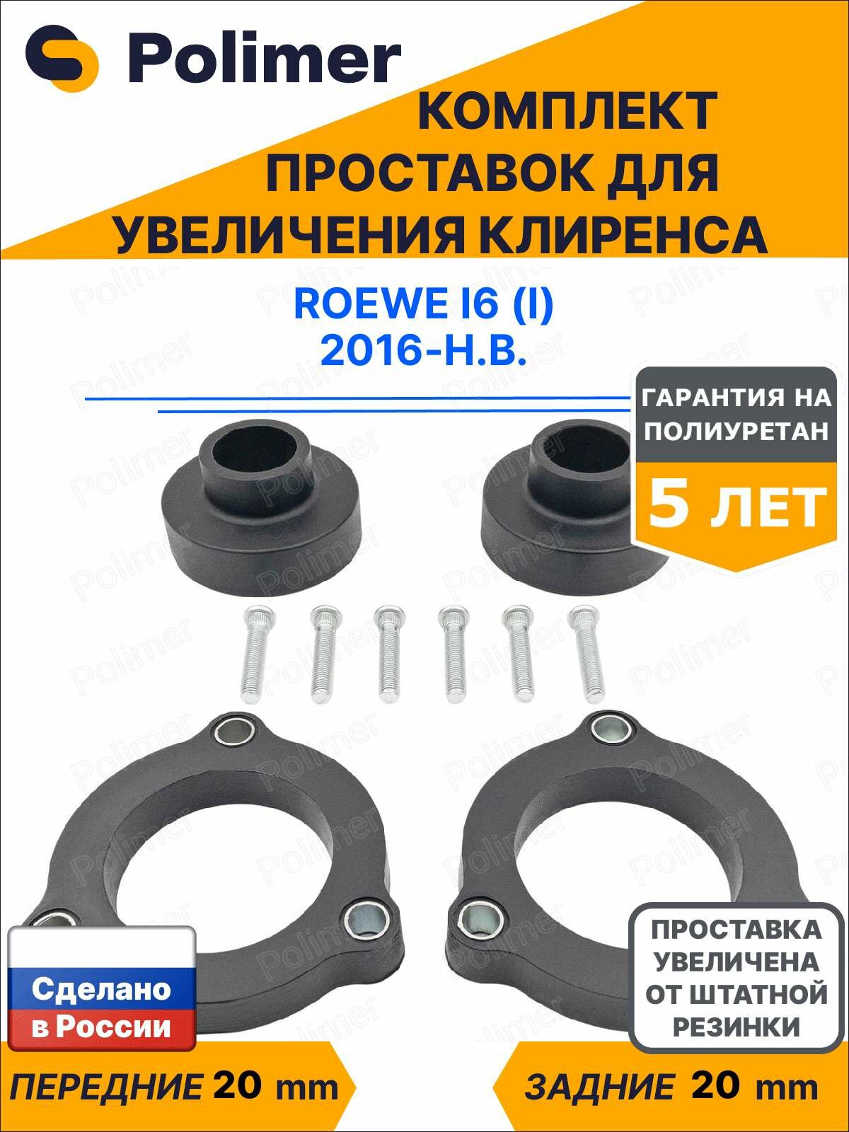 Комплект проставок увеличения клиренса Roewe i6 (I) 2016-Н. В. - полиуретан 20 мм