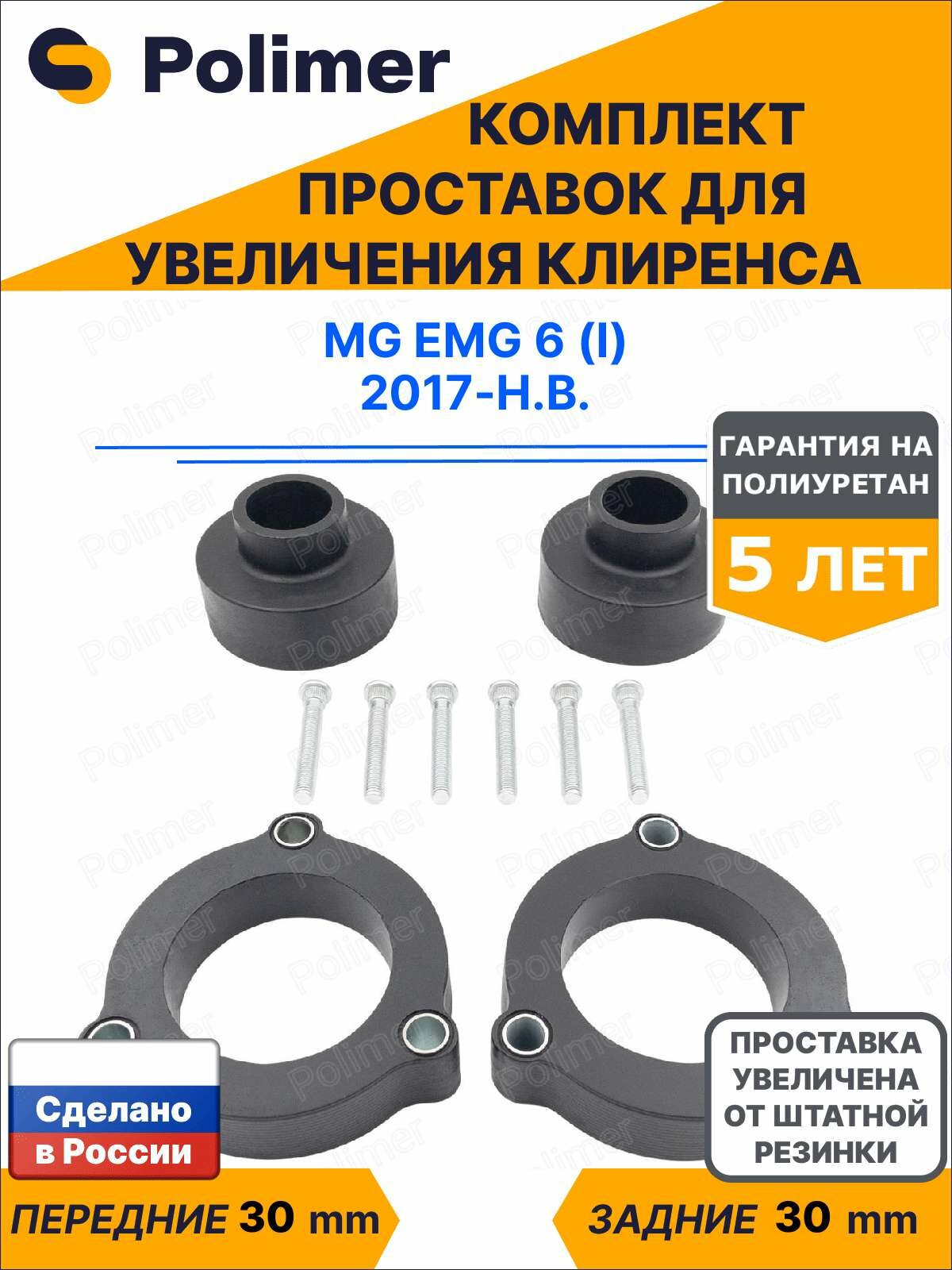Комплект проставок увеличения клиренса MG EMG 6 (I) 2017-Н. В. - полиуретан 30 мм