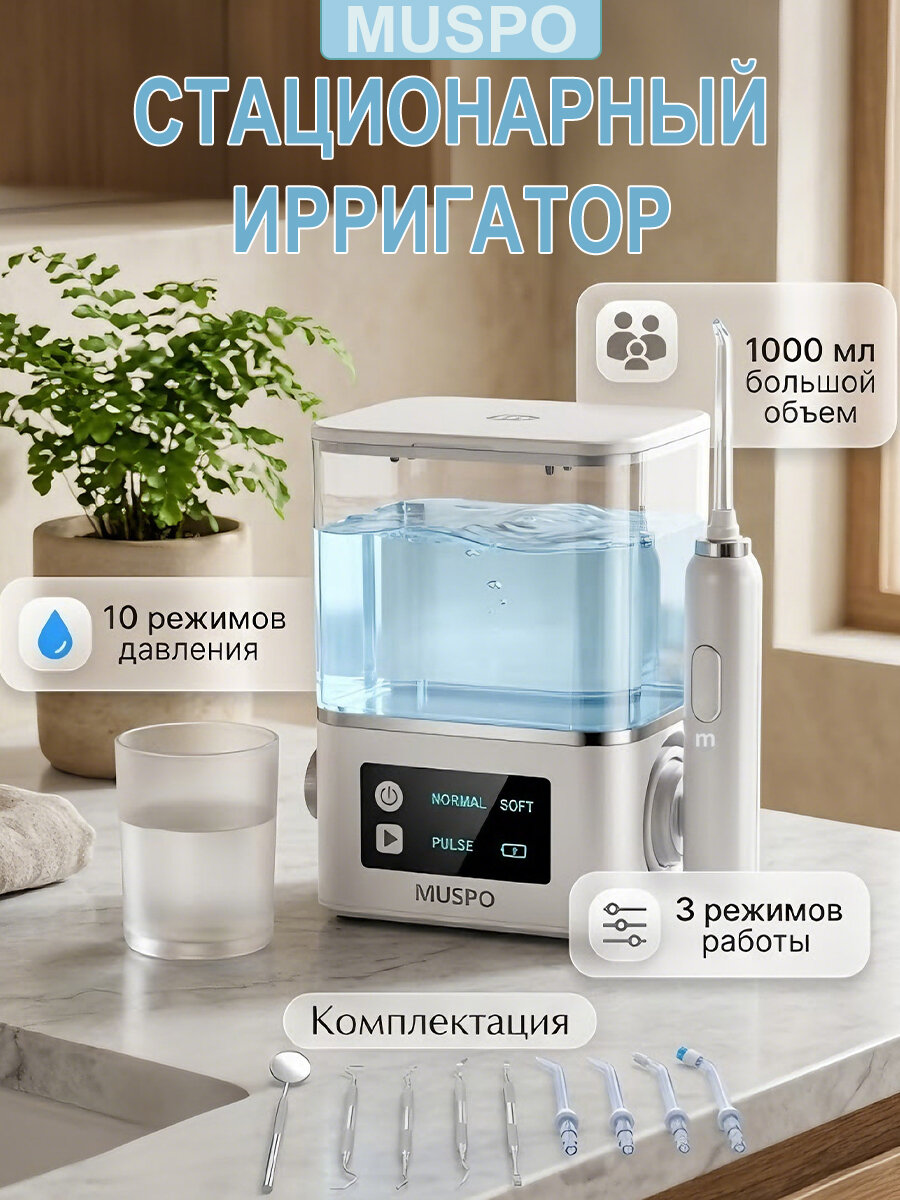 Ирригатор стационарный для полости рта 1000 мл, 3 режима, для брекетов, имплантов, домашний уходбелый MUSPO