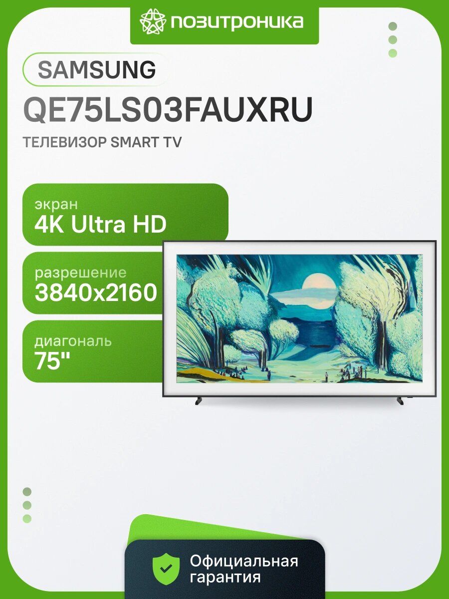 Телевизор Samsung QE75LS03FAUXRU 75" QLED, 4K Ultra HD, черный, смарт ТВ, Tizen OS