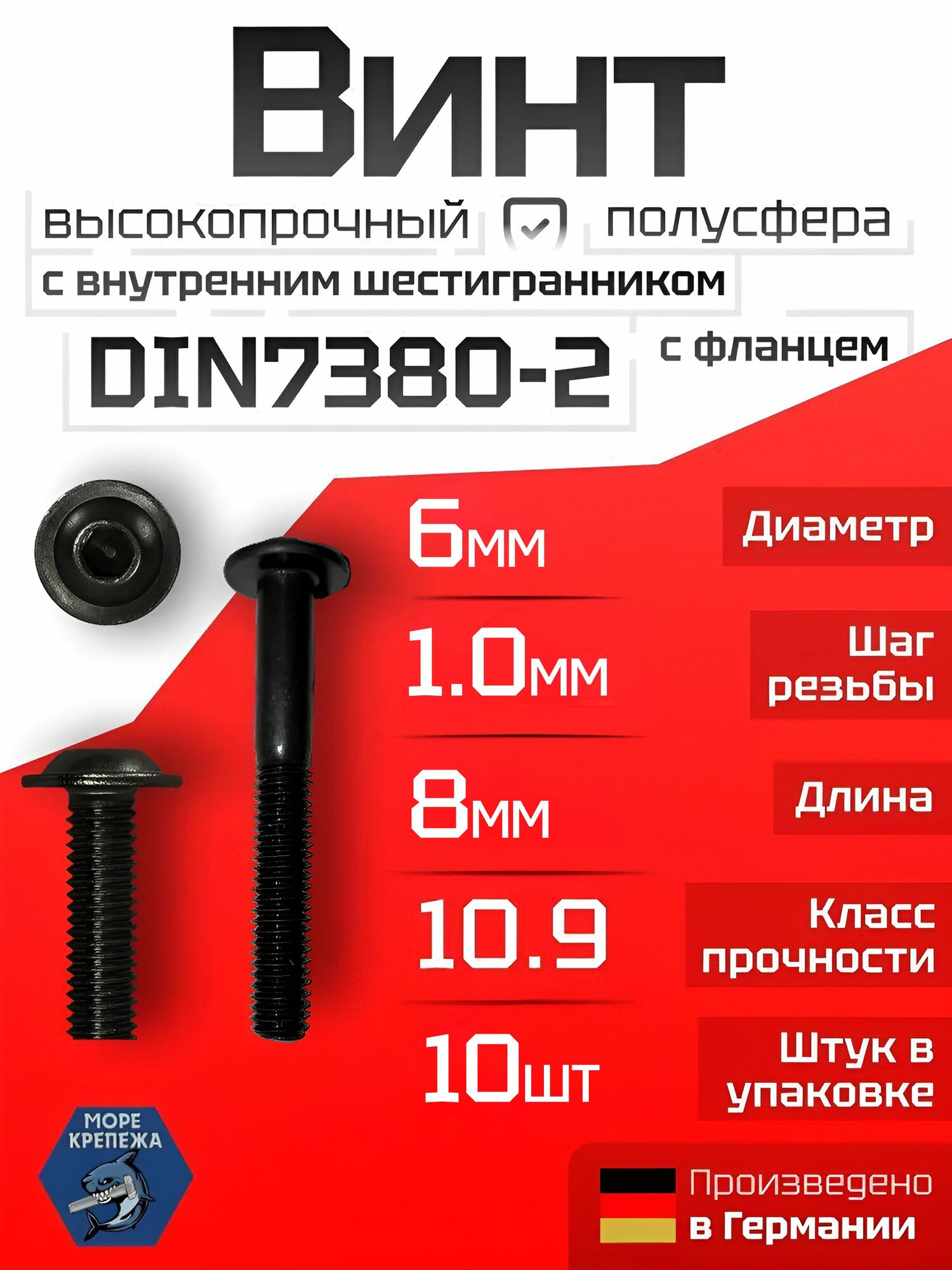 Винт М6 х 8 DIN 7380-2 (ISO 7380-2) с полукруглой головкой (полусфера) и прессшайбой (10.9), 10 шт