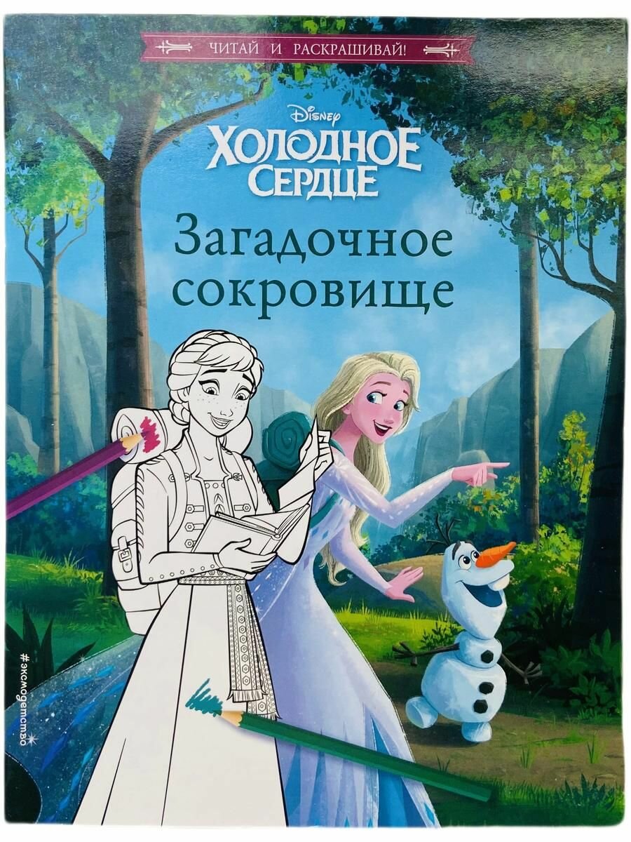Холодное сердце. Загадочное сокровище