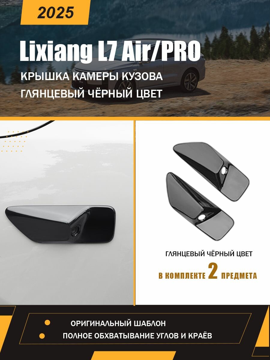 Li Auto Защита внешних частей автомобиля, 2 шт.