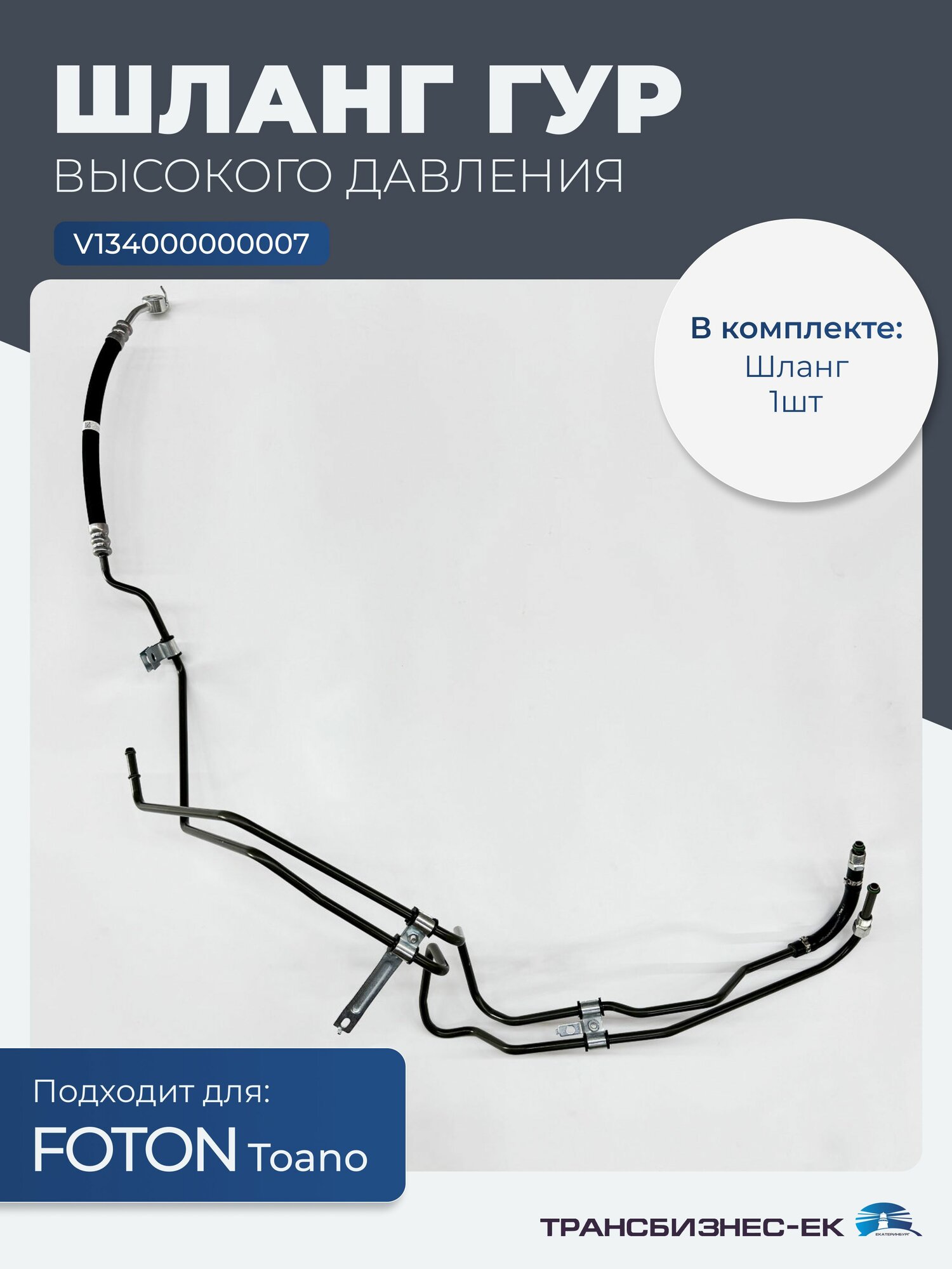 Шланг ГУР высокого давления для грузовика FOTON TOANO (V134000000007)