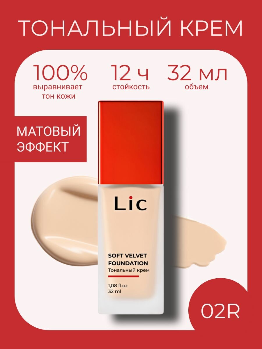 Lic Тональный крем для лица увлажняющий с матирующим эффектом 32 мл 02R Лик