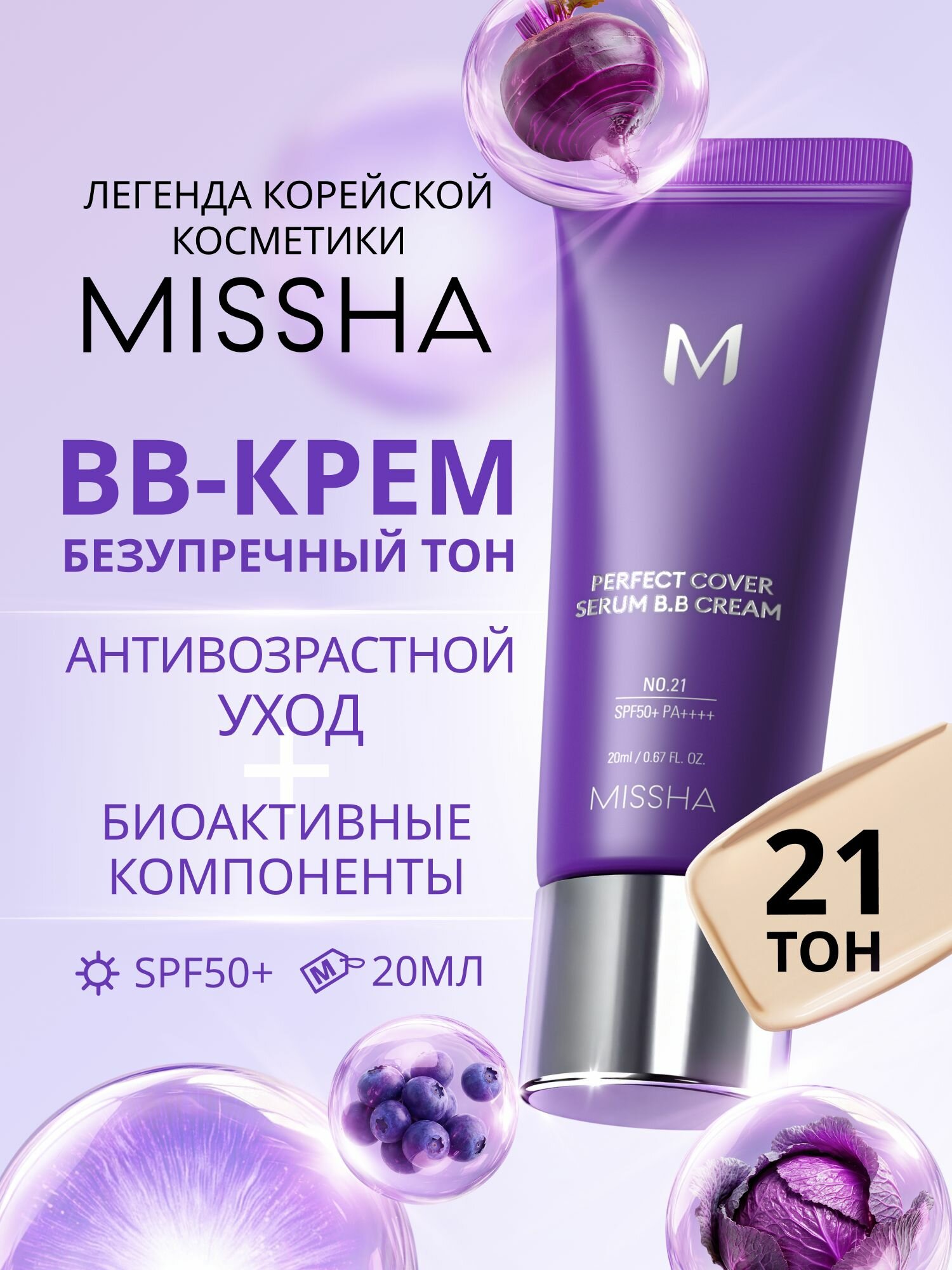 BB крем для лица тональный MISSHA М Perfect Cover Serum, с антивозрастной сывороткой, SPF 50, тон 21, 20 мл
