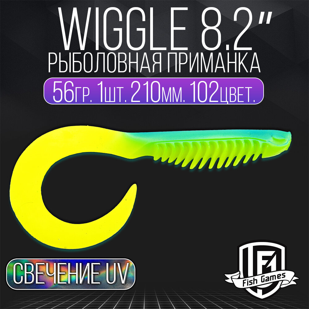 Силиконовые приманки для рыбалки FISH GAMES "Wiggle" (Вигл) 210мм, мягкие приманки на окуня, щуку и судака