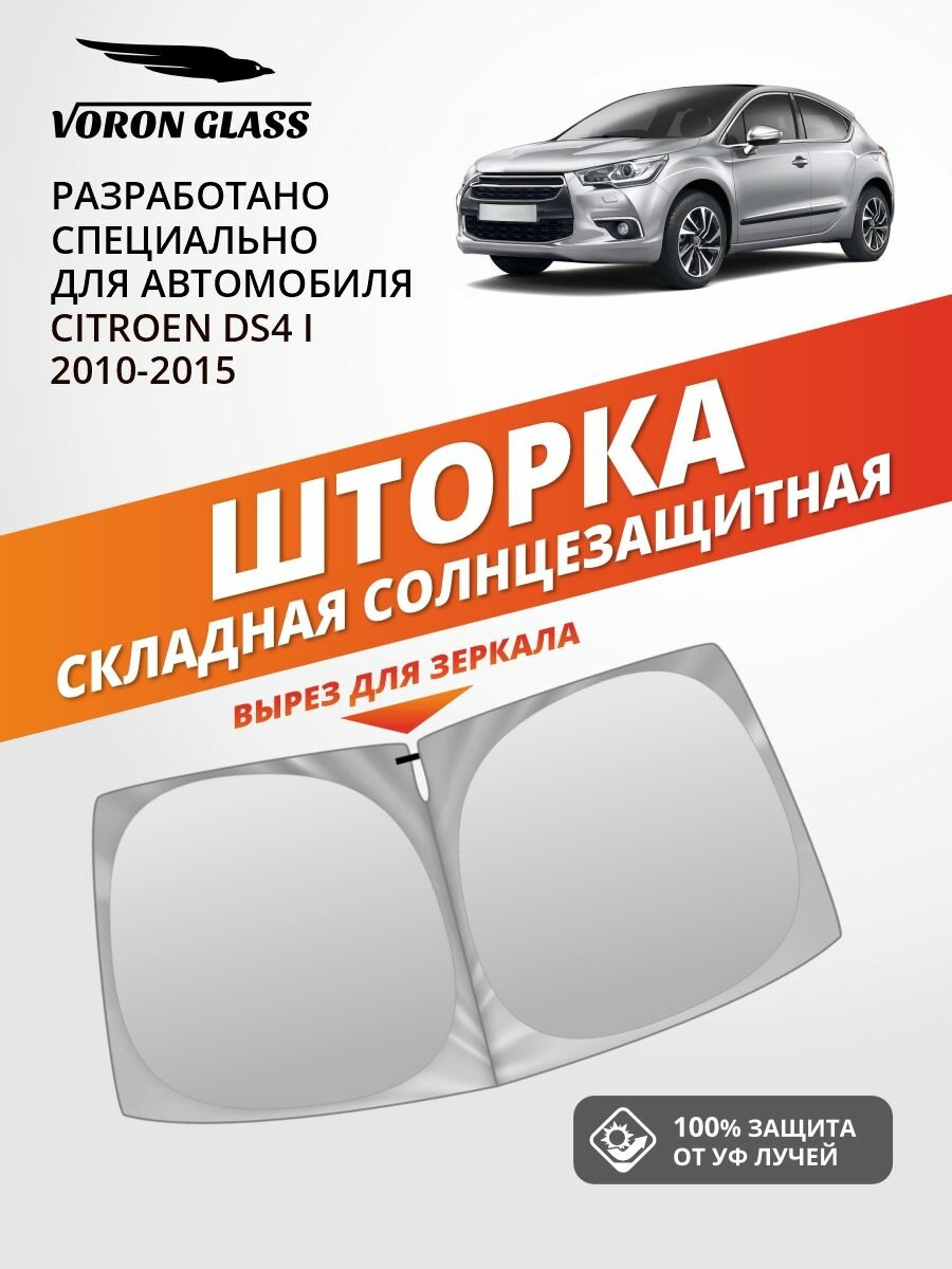 Шторка автомобильная солнцезащитная на лобовое стекло VORON GLASS Citroen DS4 1 поколение (2010-2015 г. в.) 1 шт. / шторка в машину на лобовое стекло Ситроен ДС4