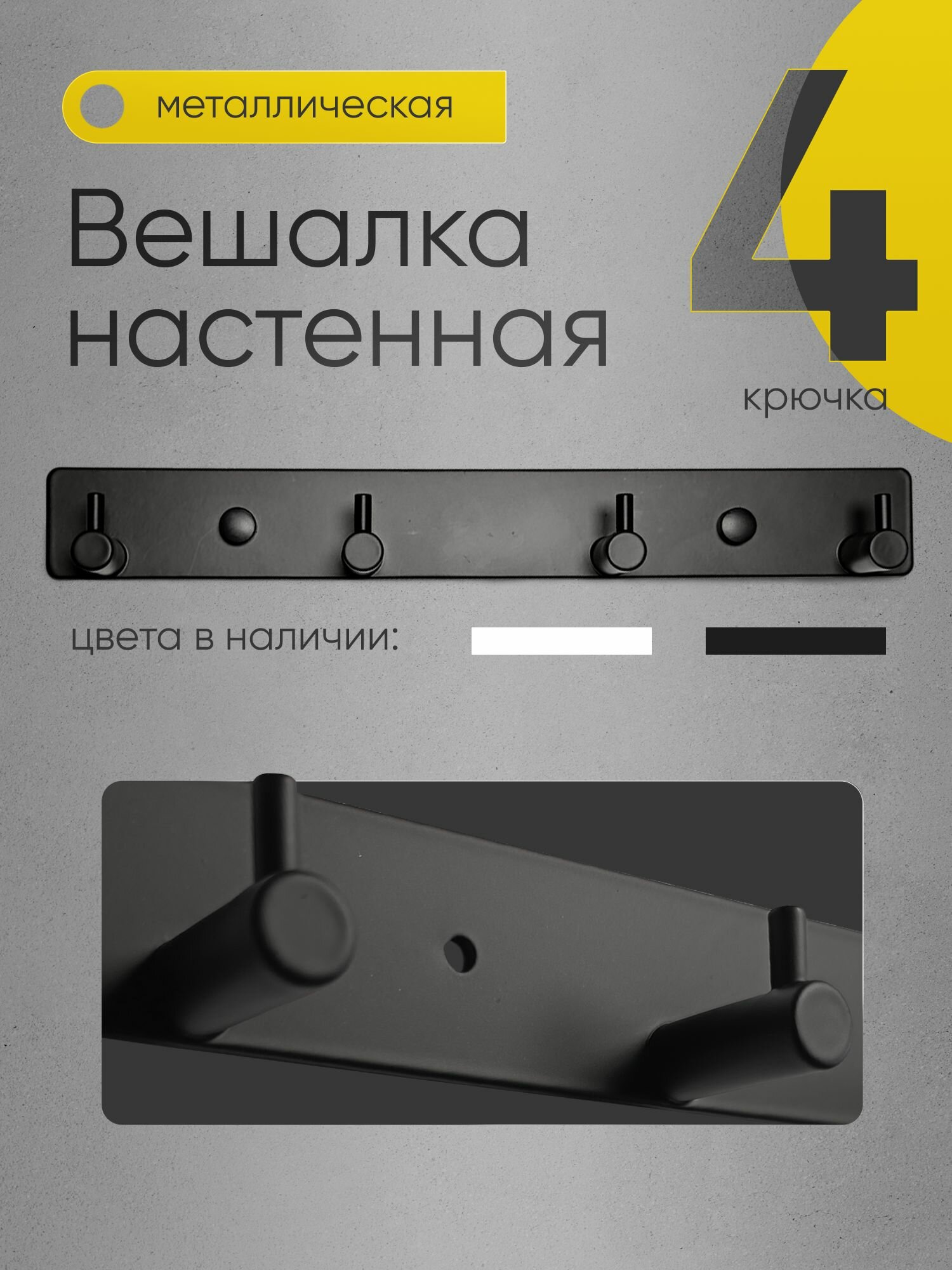 Вешалка настенная металлическая, на 4 крючка