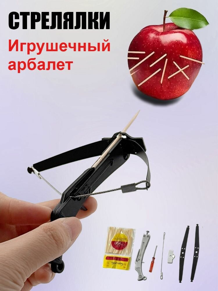 Игрушечный арбалет, 1 упаковка компонентов из сплава зубочисток, серебристый