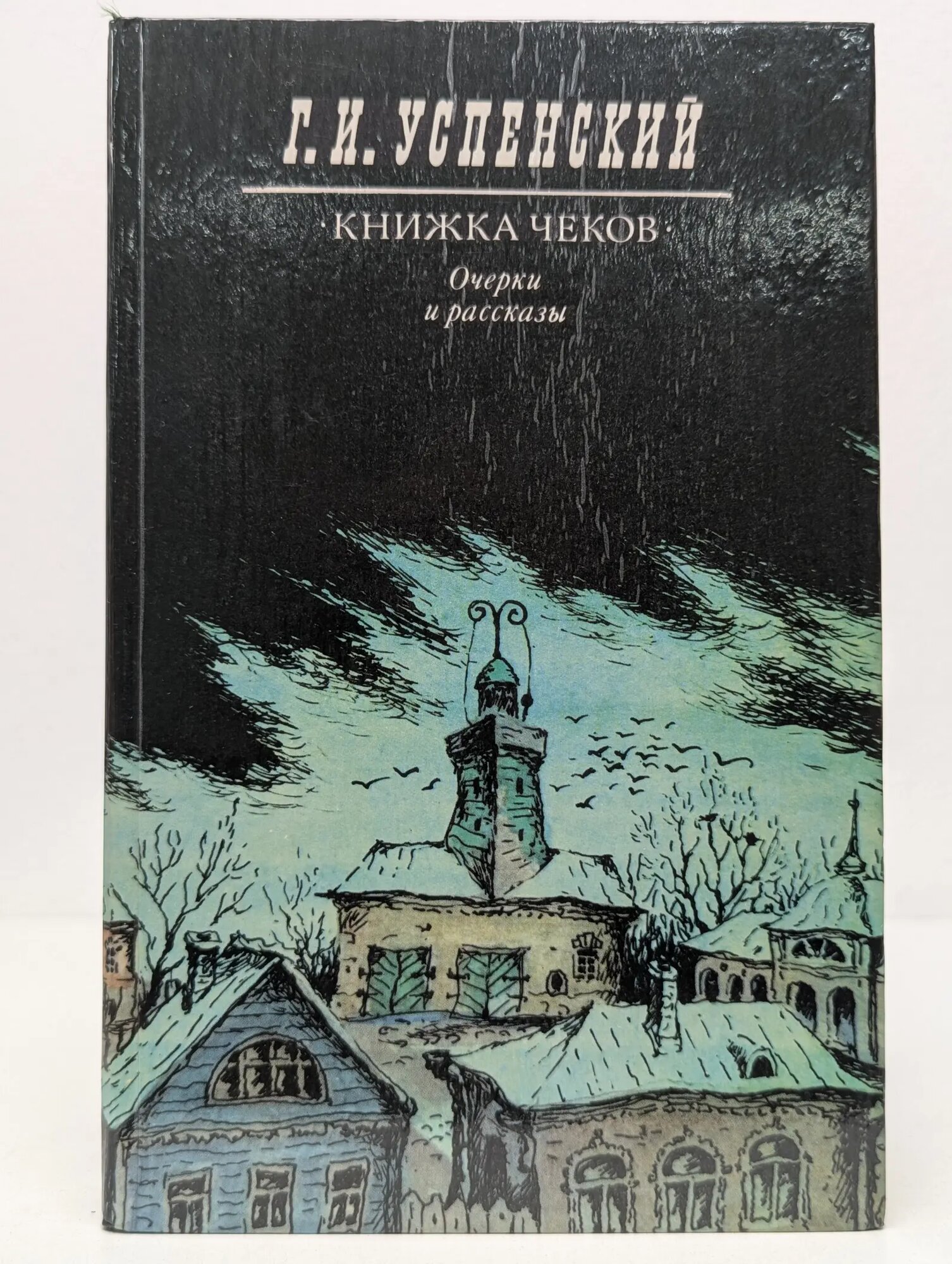 Книжка чеков. Очерки и рассказы Успенский Глеб Иванович 1985