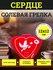 Грелка солевая Сердце