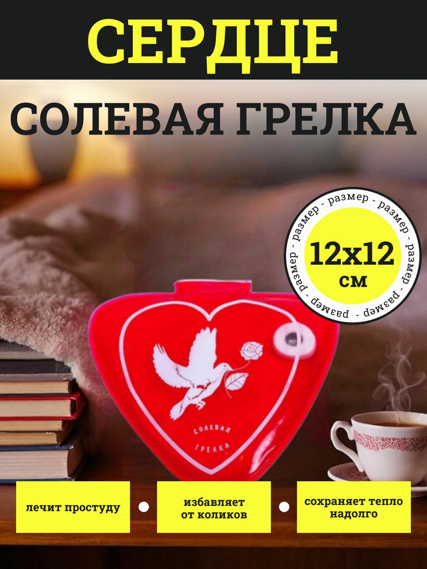Грелка солевая Сердце