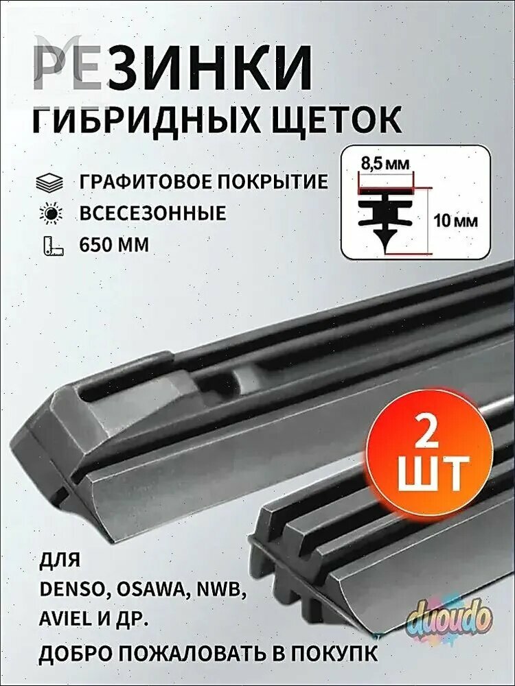 Резинка стеклоочистителя бескаркасной щетки 700 х 6мм (профиль Bosch), 2шт.