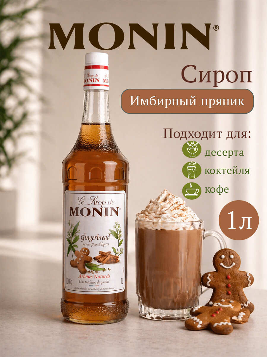 Сироп MONIN "Имбирный Пряник", натуральный, без ГМО и лактозы, 1 л