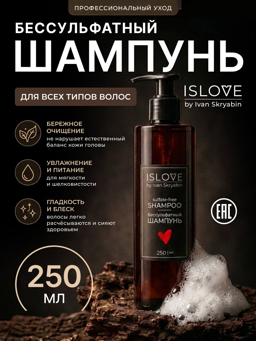 Шампунь для волос бессульфатный профессиональный ISLOVE , 250 мл