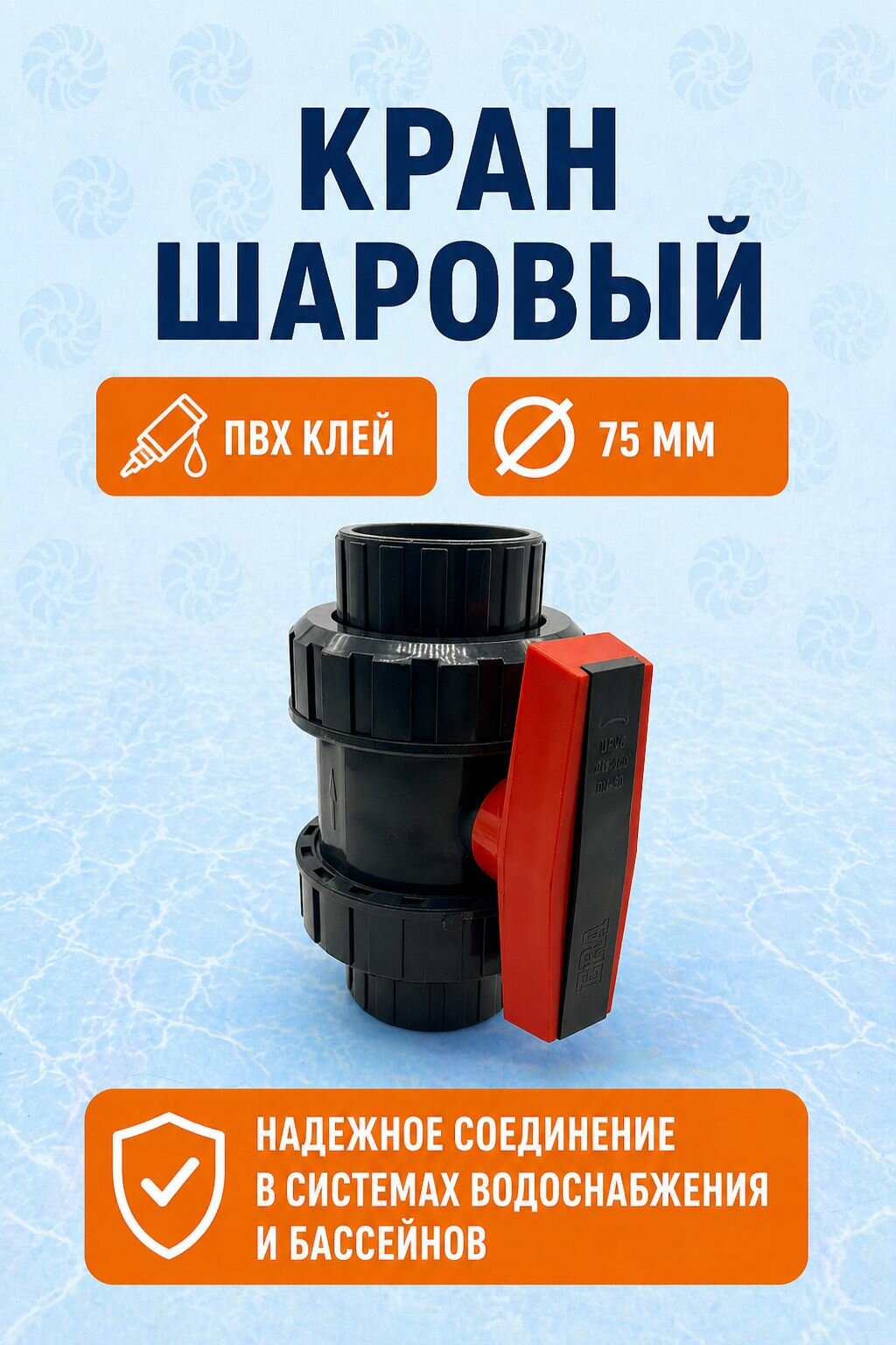 Кран шаровый ПВХ ERA 75 мм муфтовый (без резьбы) для бассейна и водопровода запорная арматура фитинг