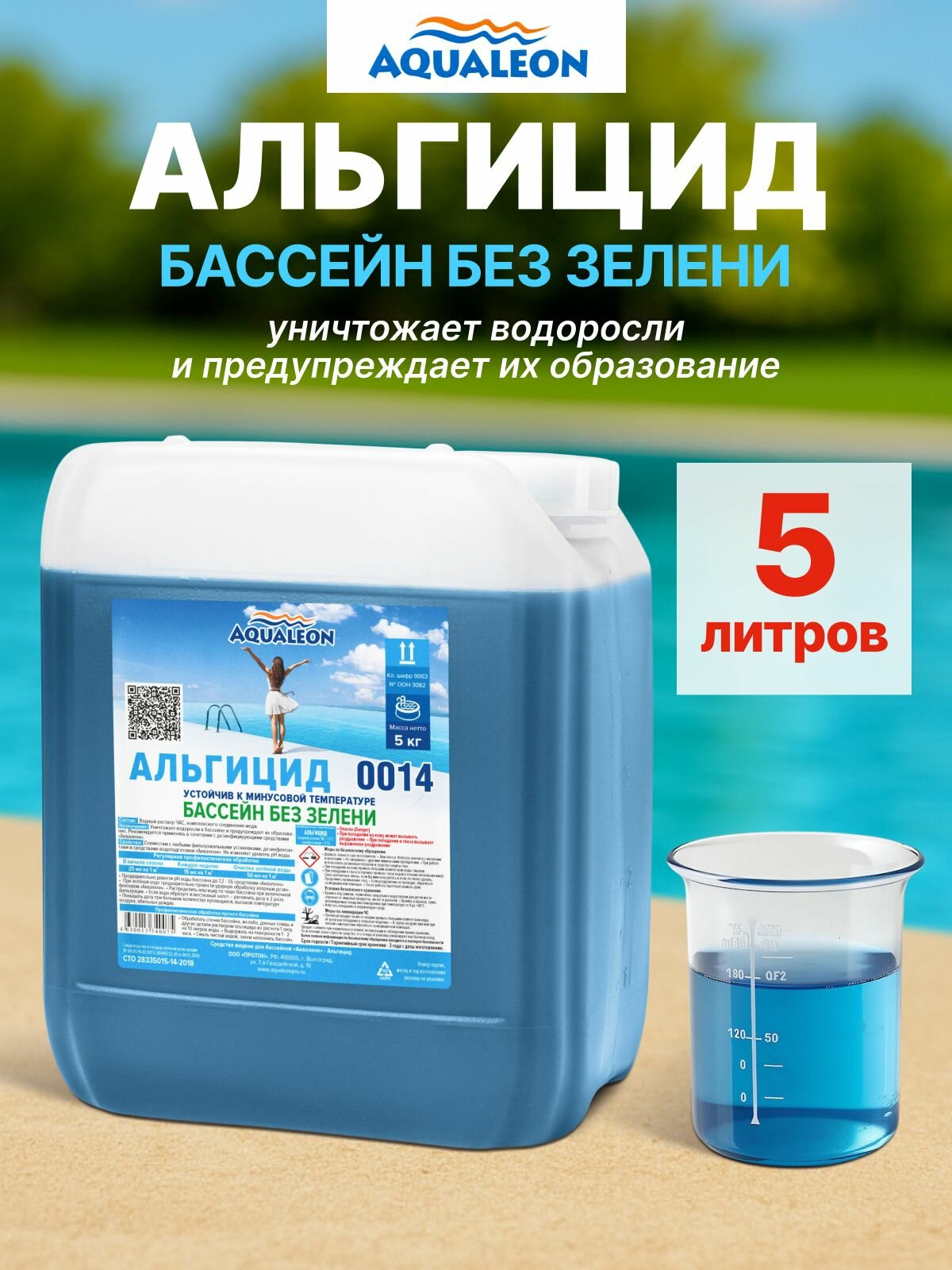 Альгицид Aqualeon 5 л для бассейна, средство от водорослей и очистка зеленой воды