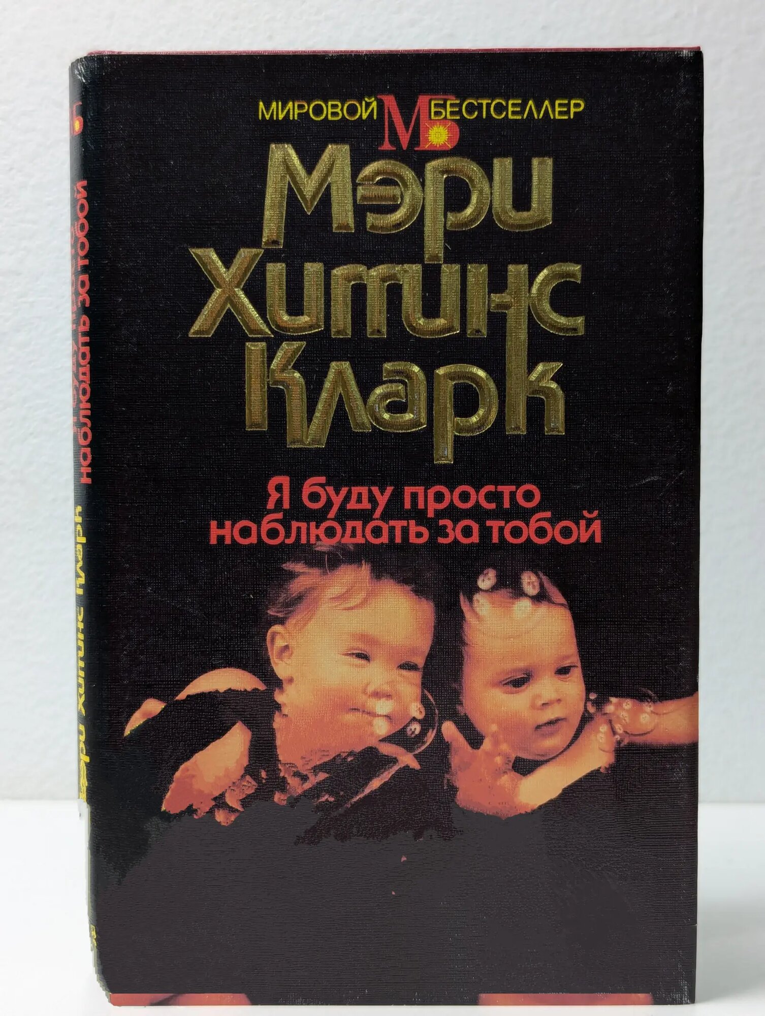 Мировой бестселлер. Я буду просто наблюдать за тобой Кларк Мэри Хиггинс 1994