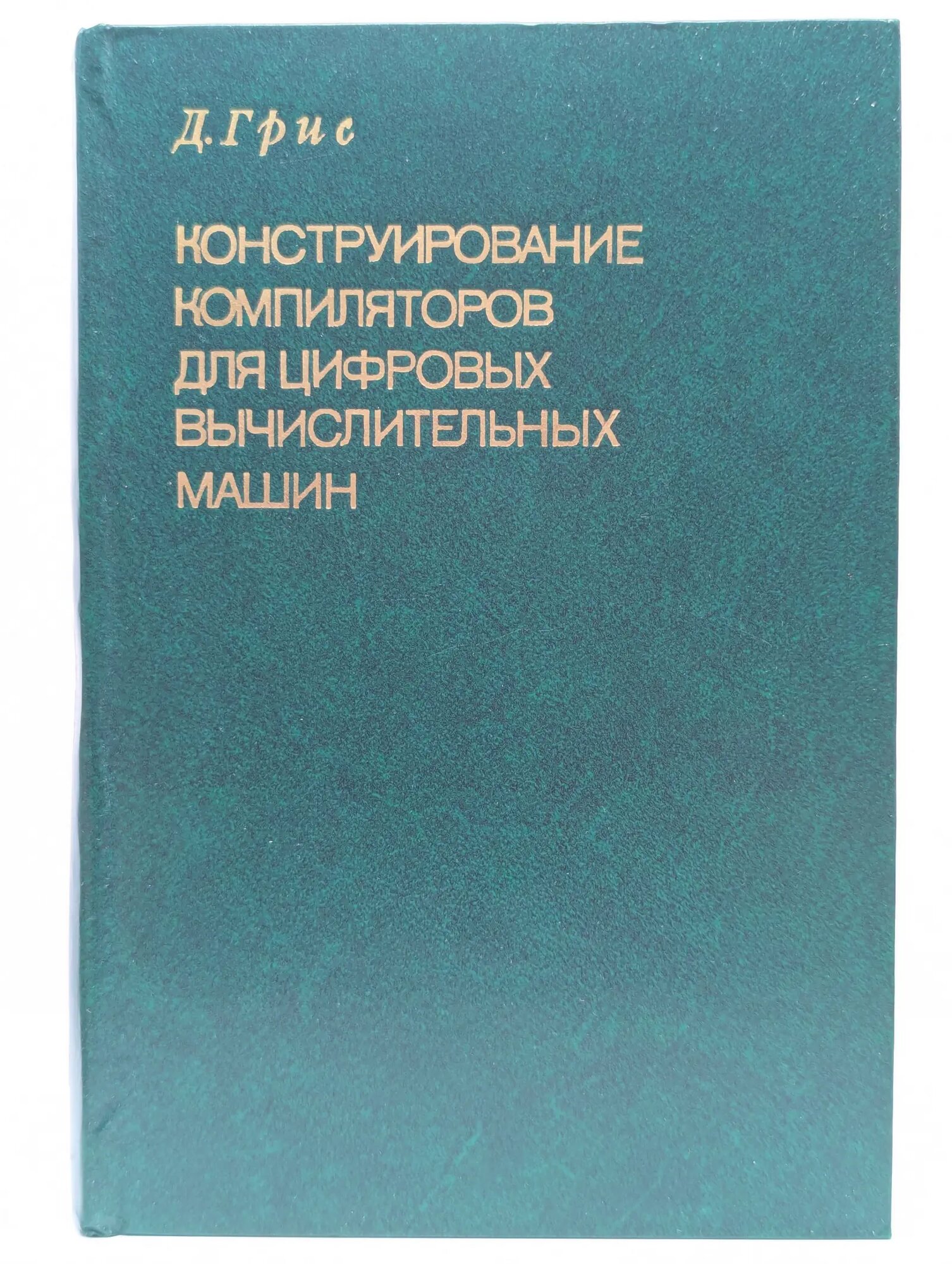 Конструирование компиляторов для цифровых вычислительных машин Грис Дэвид 1975