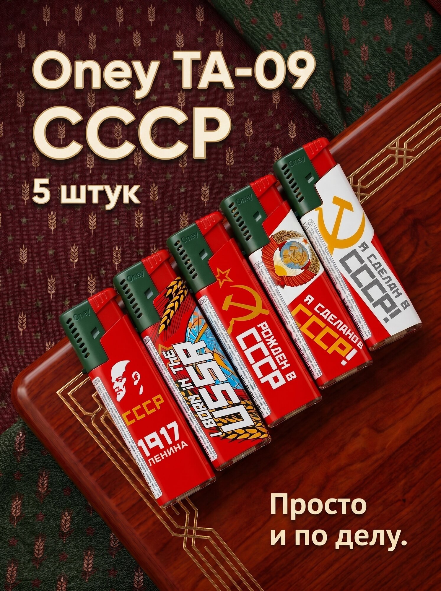 Зажигалки турбо-пламя ONEY культовые как раньше, в стиле СССР - 5 штук в одном наборе