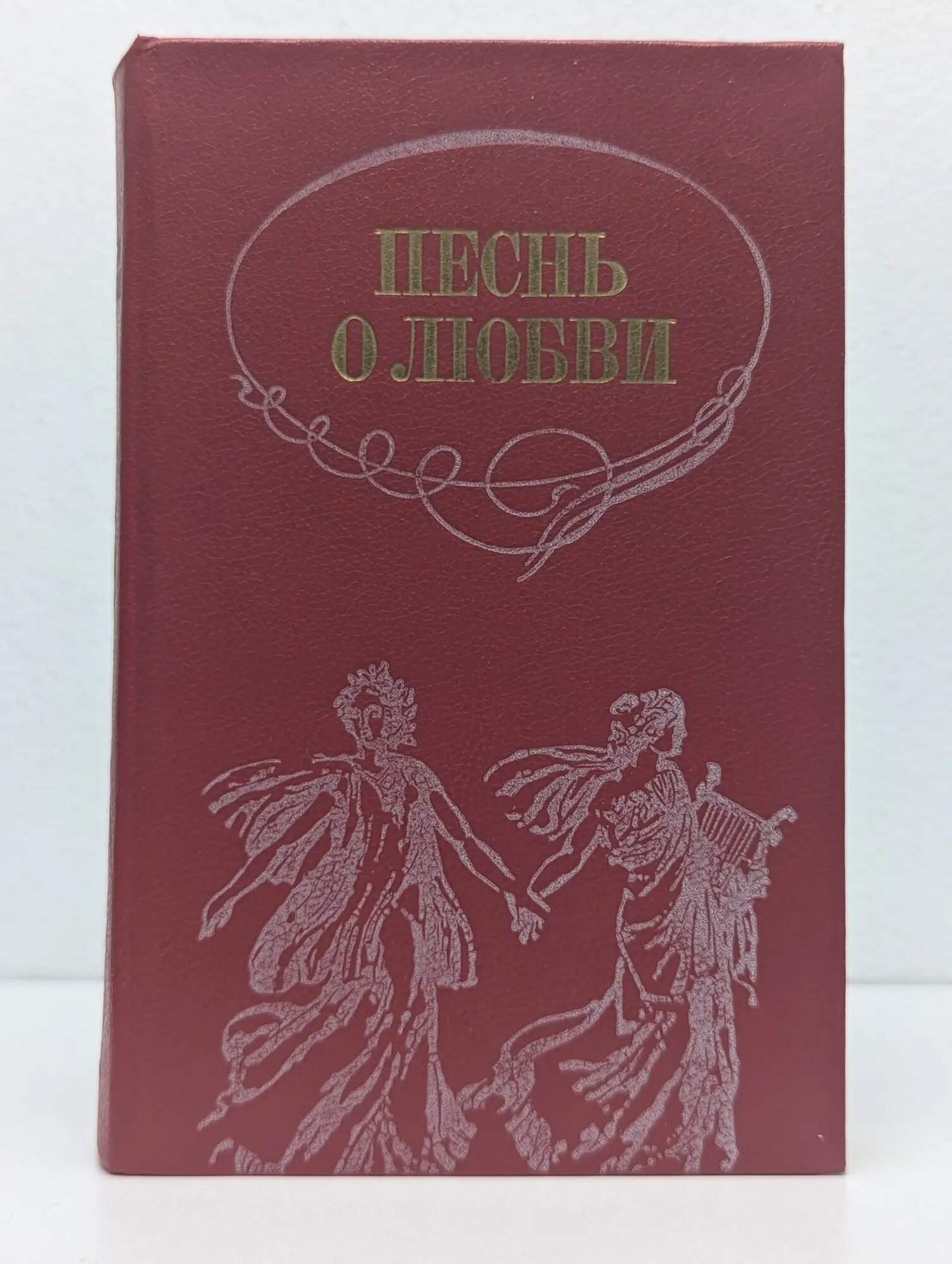 Песнь о любви. Русская любовная лирика Горловский Александр Самойлович (сост.) 1987