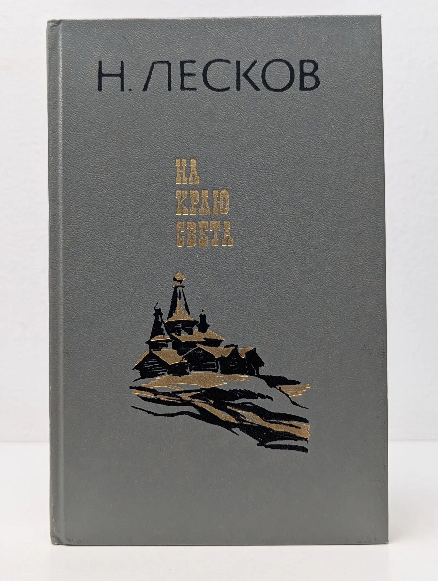 На краю света Лесков Николай Семенович 1985