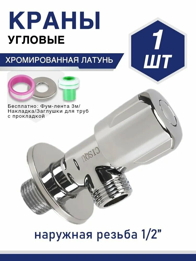 Вентиль угловой сантехнический 1/2" НР, латунь хромированная, с отражателем, для подключения бытовой техники, BYU, 1 шт