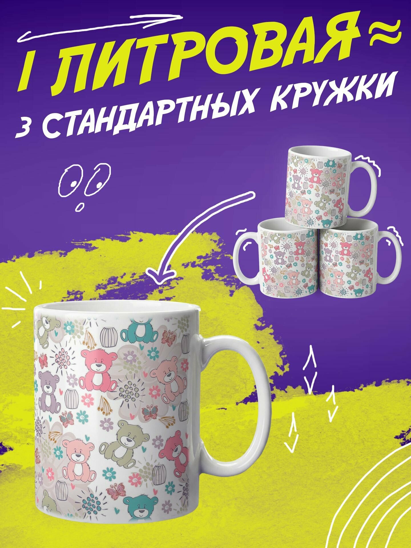 Кружка литровая "Мишки" — фото 1