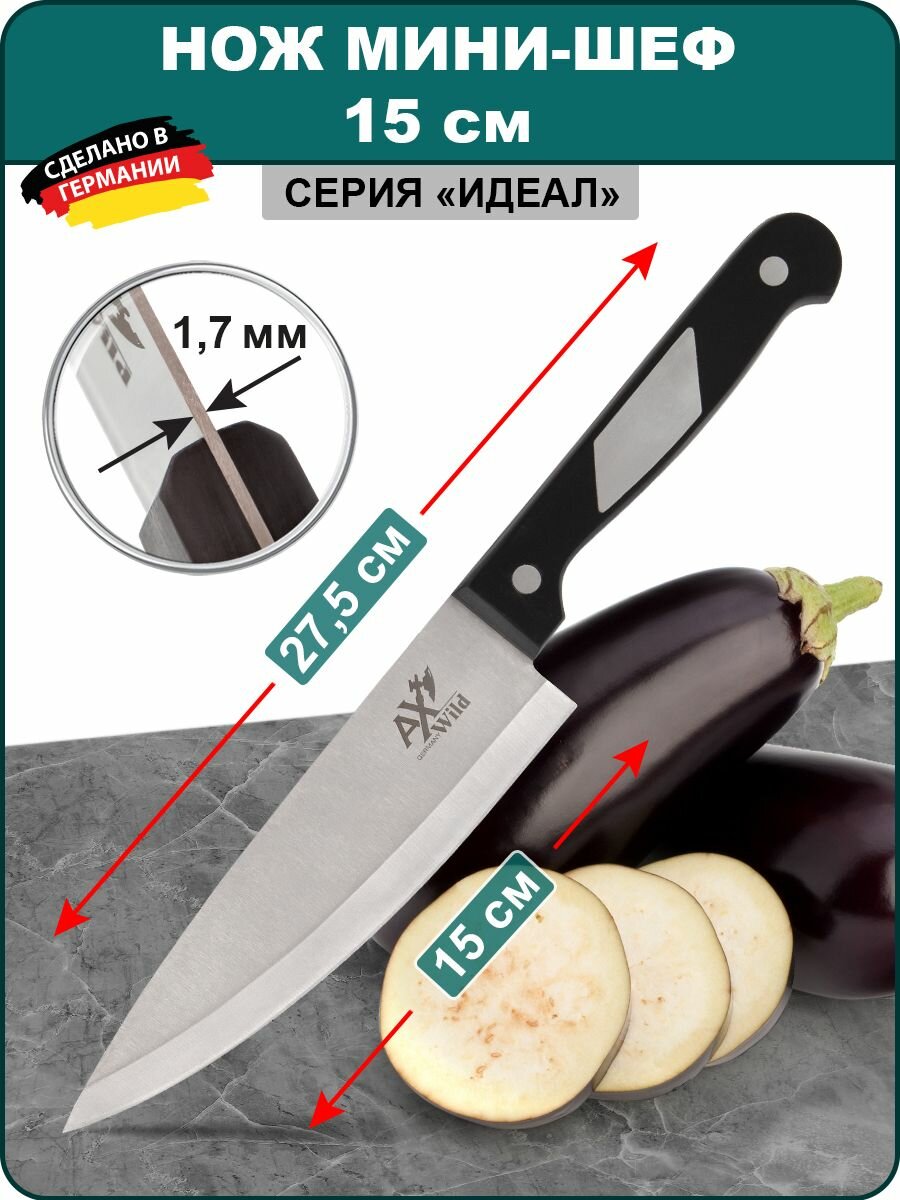 AxWild Нож кухонный мини-шеф "Идеал" (Германия), 15 см.