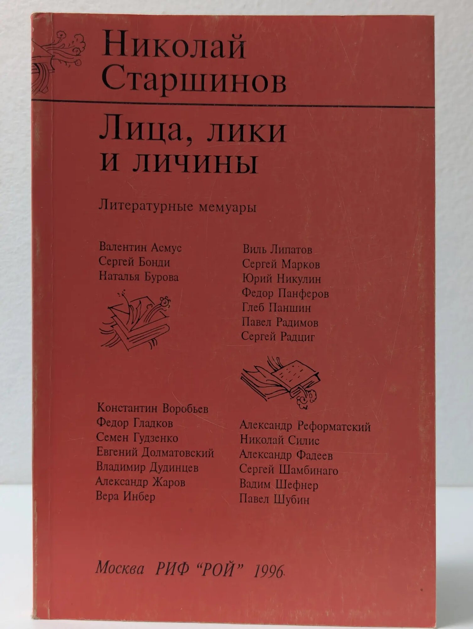 Лица, лики и личины Старшинов Николай 1996