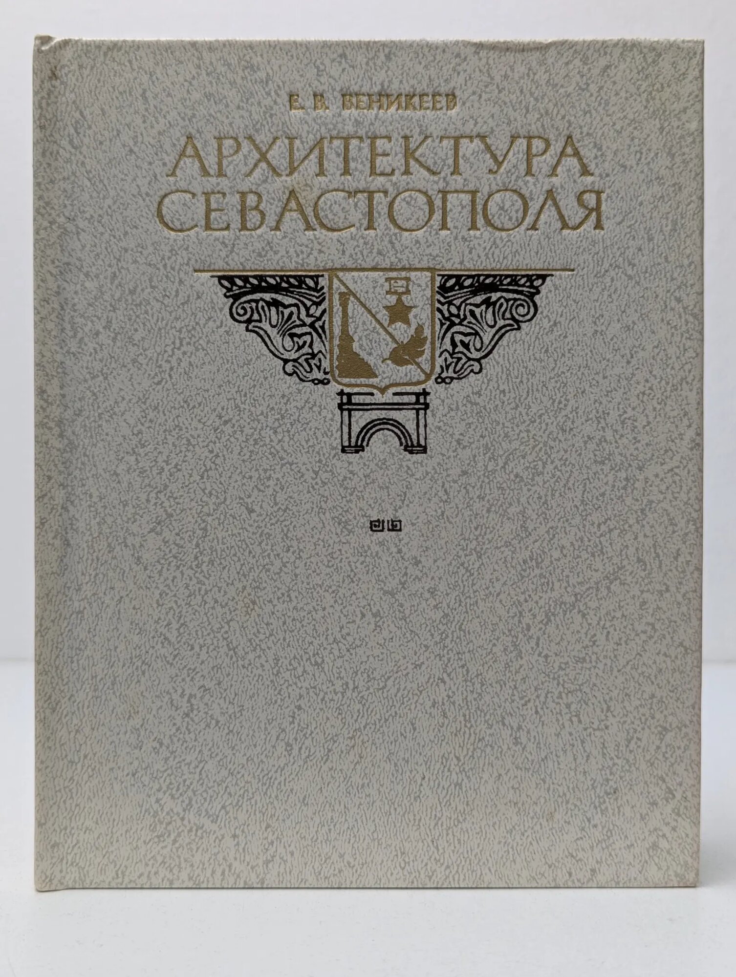 Архитектура Севастополя Веникеев Евгений Витальевич 1983