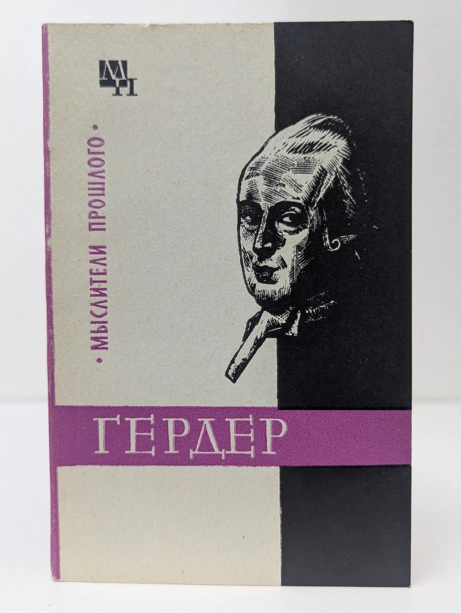 Мыслители прошлого. Гердер Гулыга Арсений Владимирович 1975