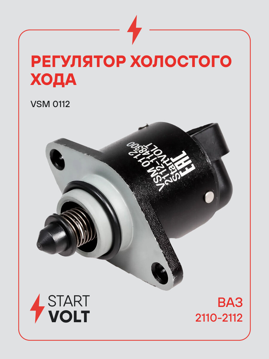 Регулятор холостого хода для автомобилей Лада 2110-2112 тонкий клапан VSM 0112 StartVolt