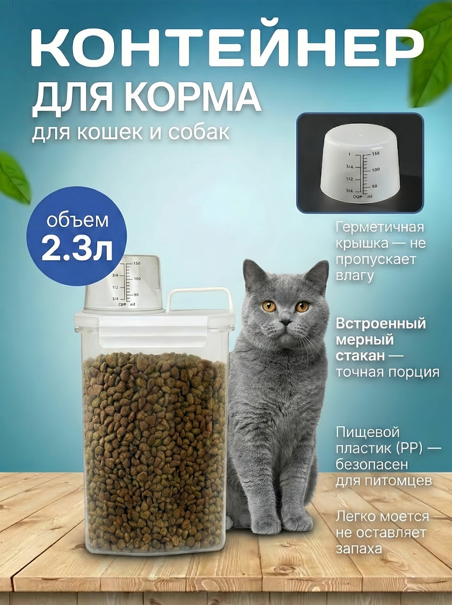 Герметичный контейнер для корма кошек и собак, 2,3 л