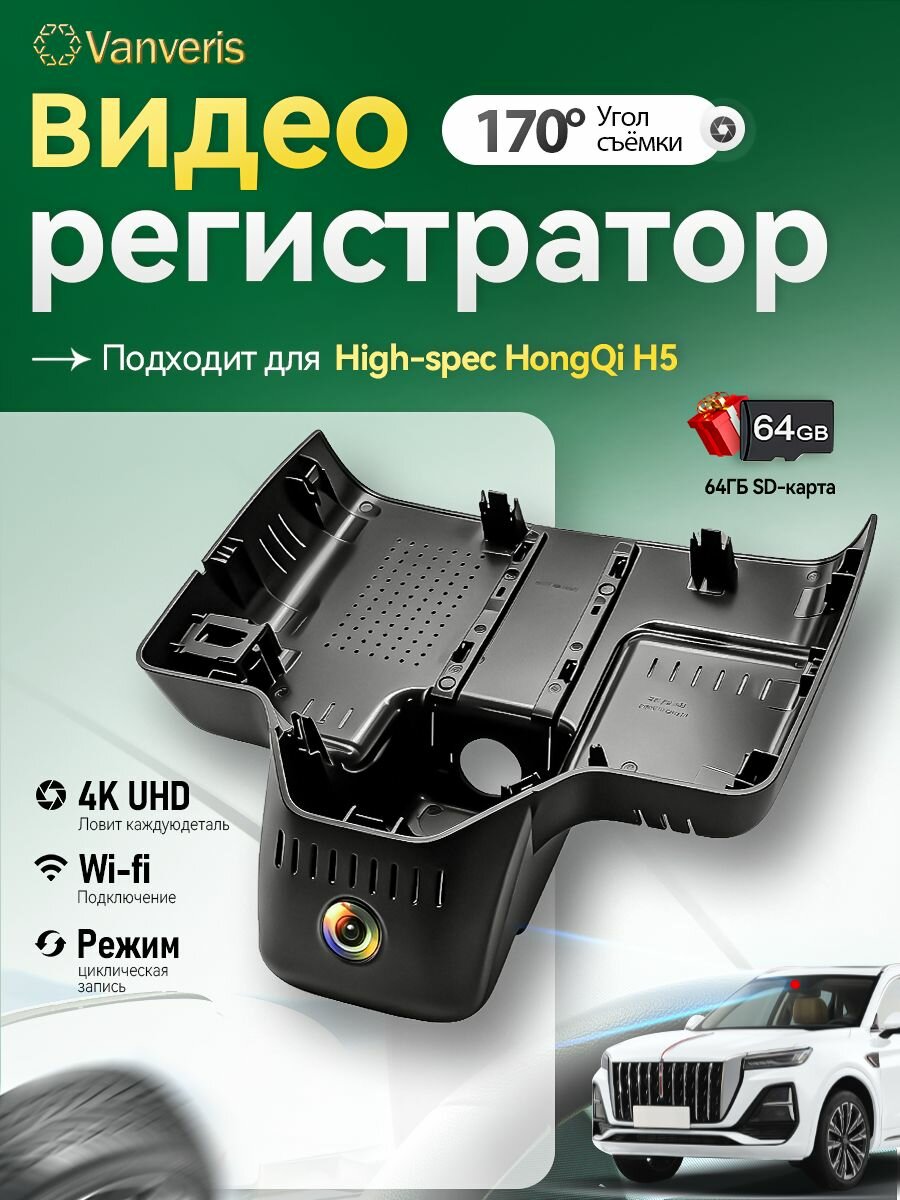 Видеорегистратор для Hongqi H5(Premium), скрытый DVR +карта памяти на 64 GB (бесплатной ), Русская версия