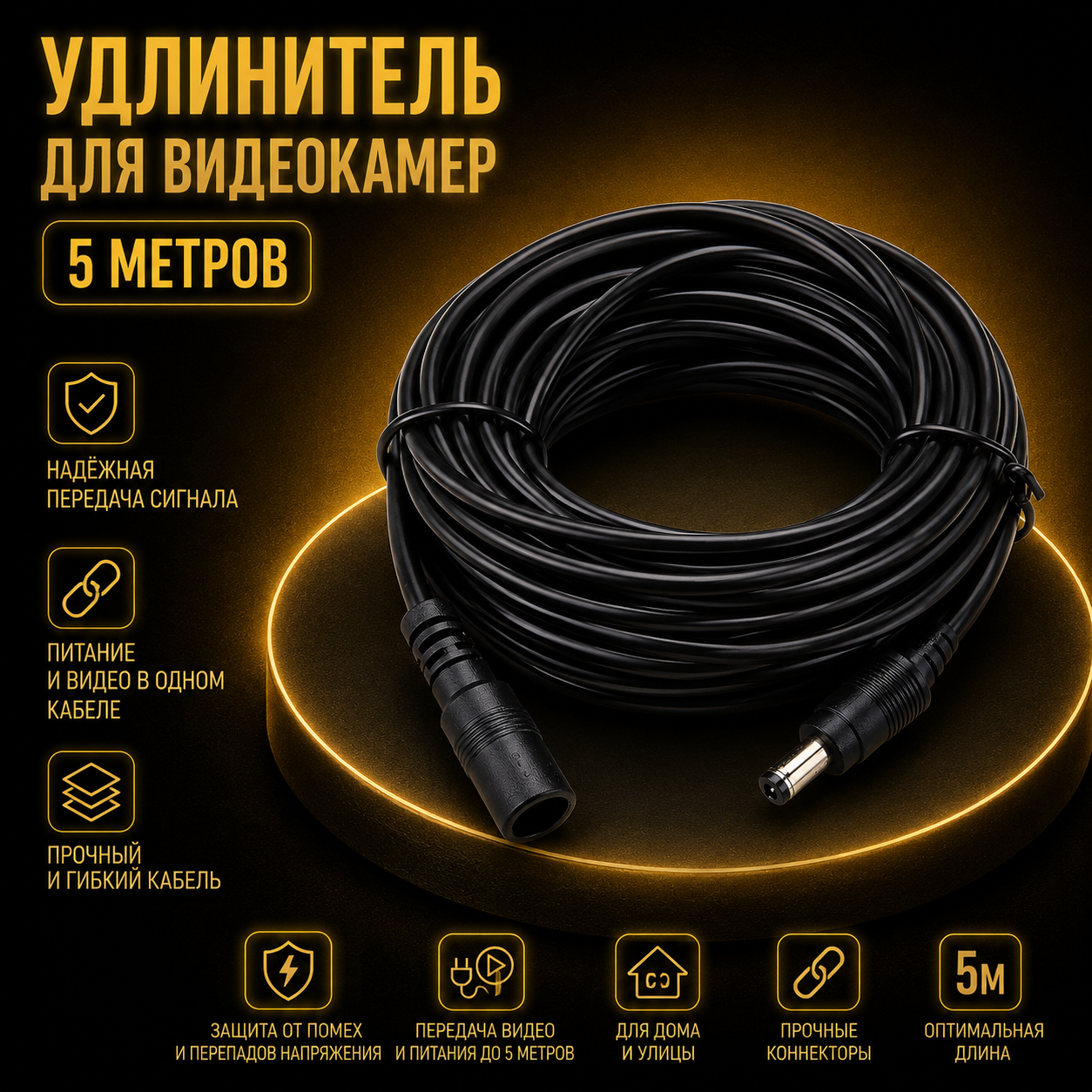 Удлинитель питания для IP камеры видеонаблюдения 5 метров / кабель питания для камеры видеонаблюдения