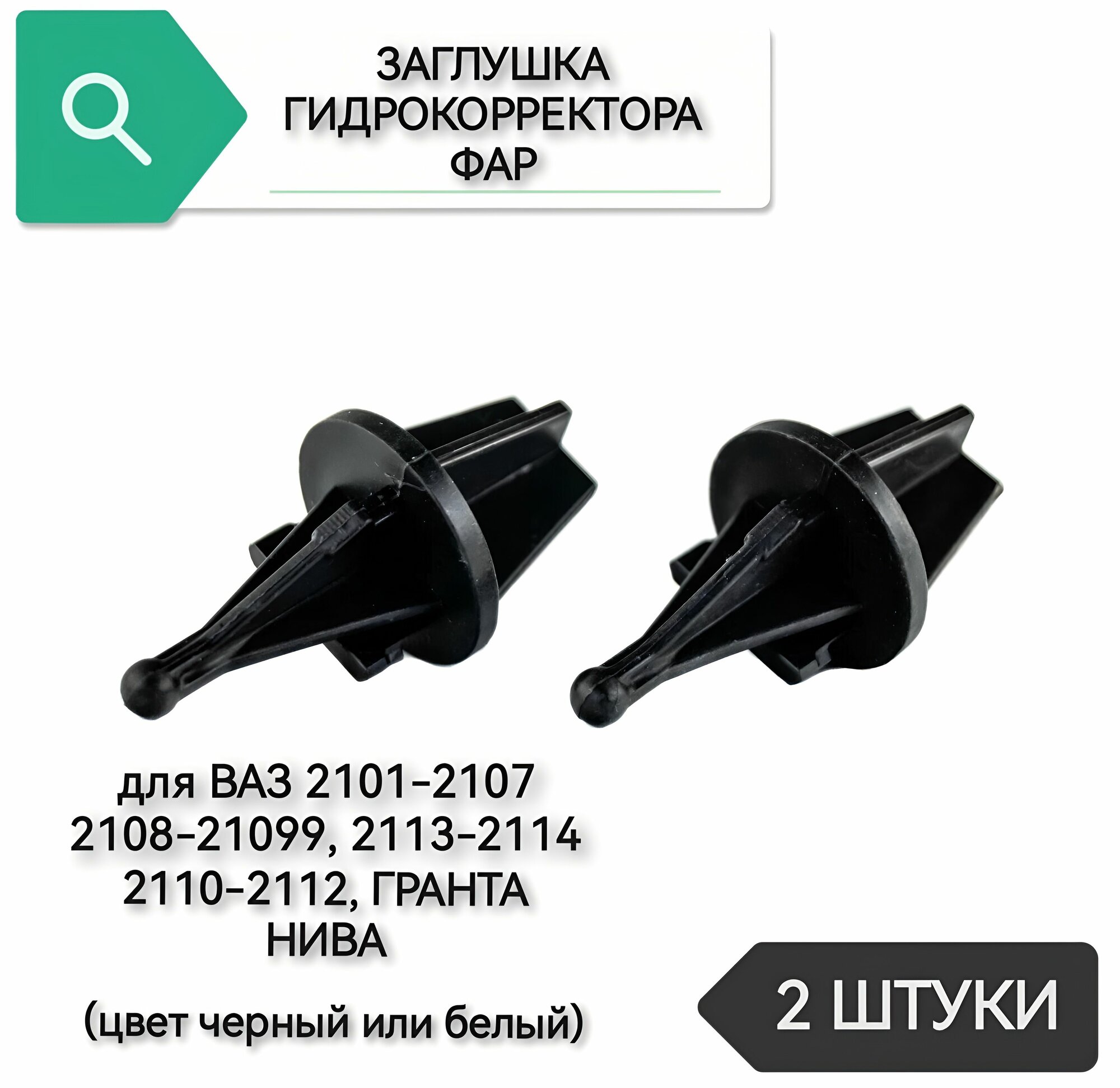 Заглушка гидрокорректора фар для ваз, 2 штуки