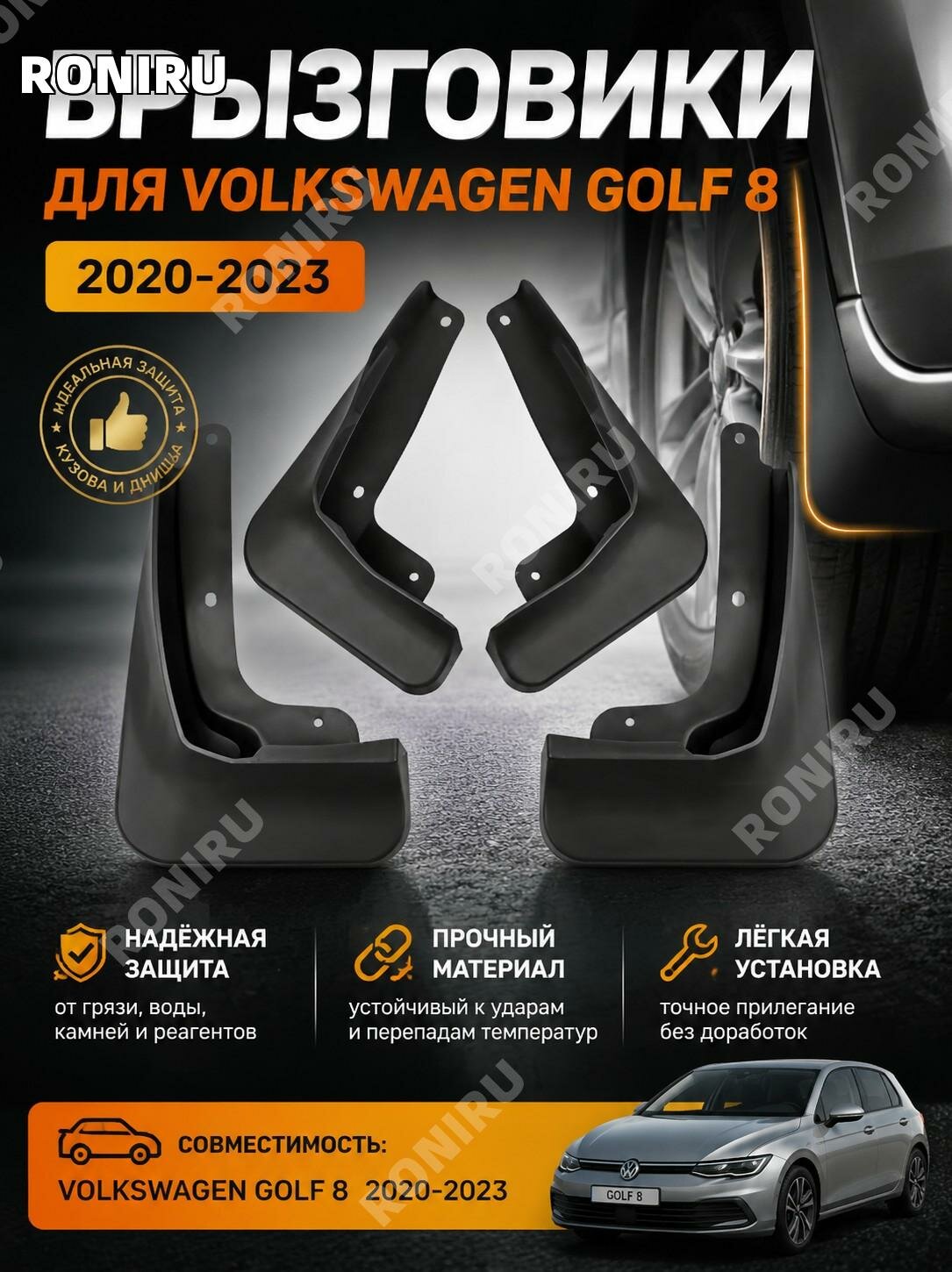 Брызговики пластиковые для Volkswagen Golf82020-2023, защита колесных арок от дорожной грязи