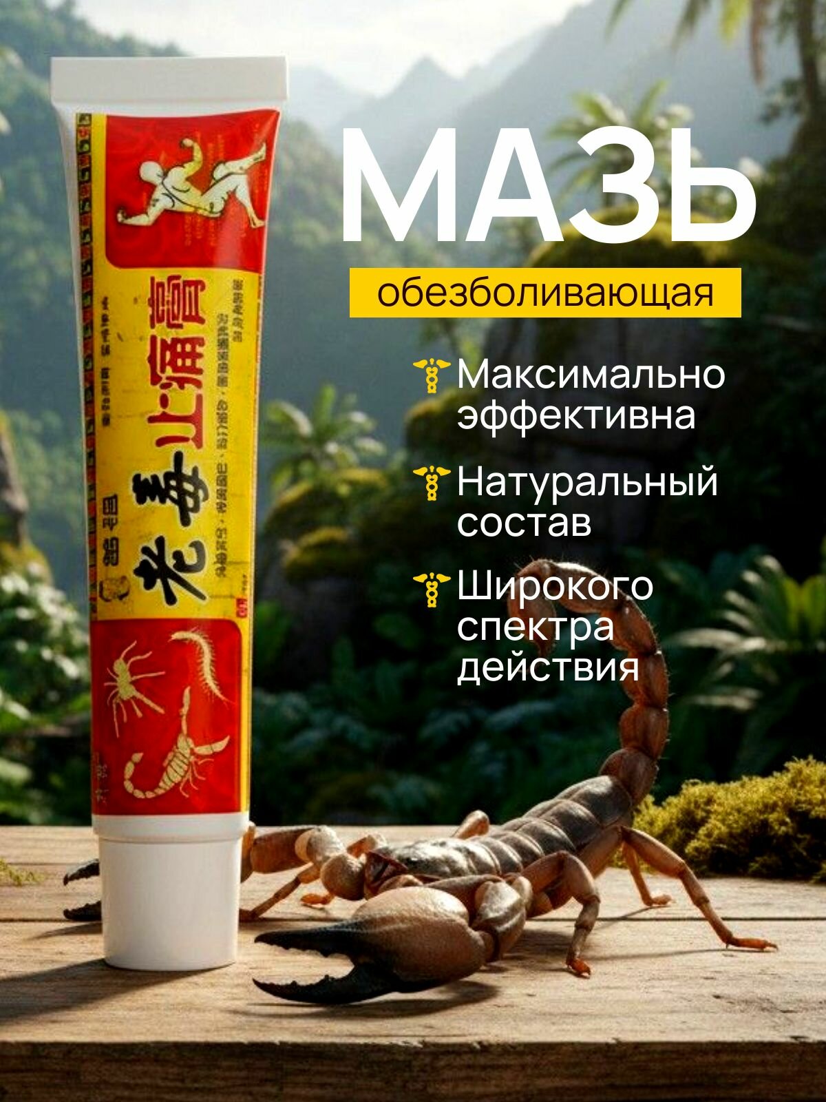 Мазь для суставов обезболивающая , Китайская мазь 5 ядов от артрита, радикулита, ревматизма, ушибов и растяжений