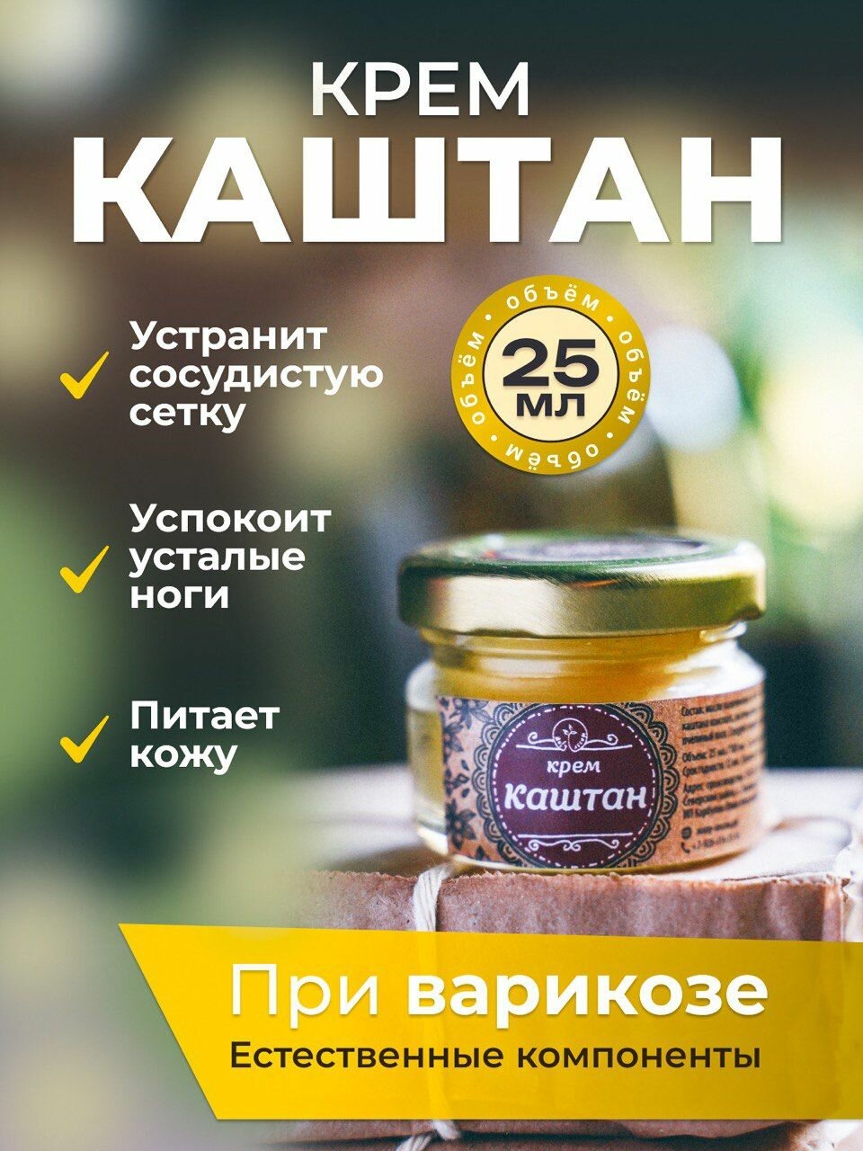 Крем от варикоза и тяжести в ногах Каштан 25 мл