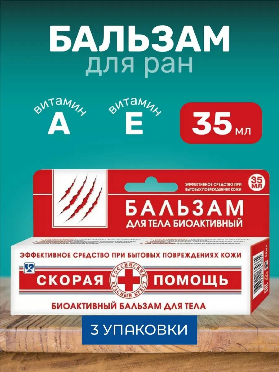 Бальзам Скорая помощь 35мл, 3шт.