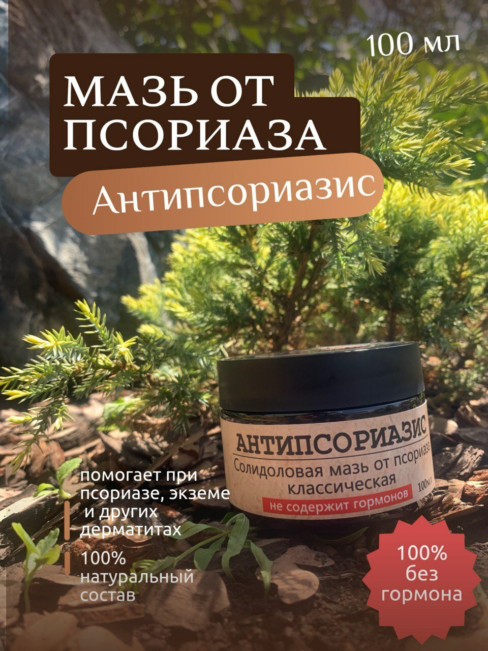 Антипсориазис мазь от псориаза , экземы, дерматита 100 грамм