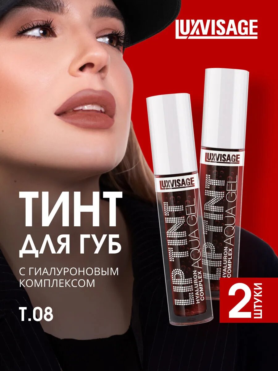 Тинт для губ люксвизаж стойкий матовый гель, тон 08 Truffle*2шт