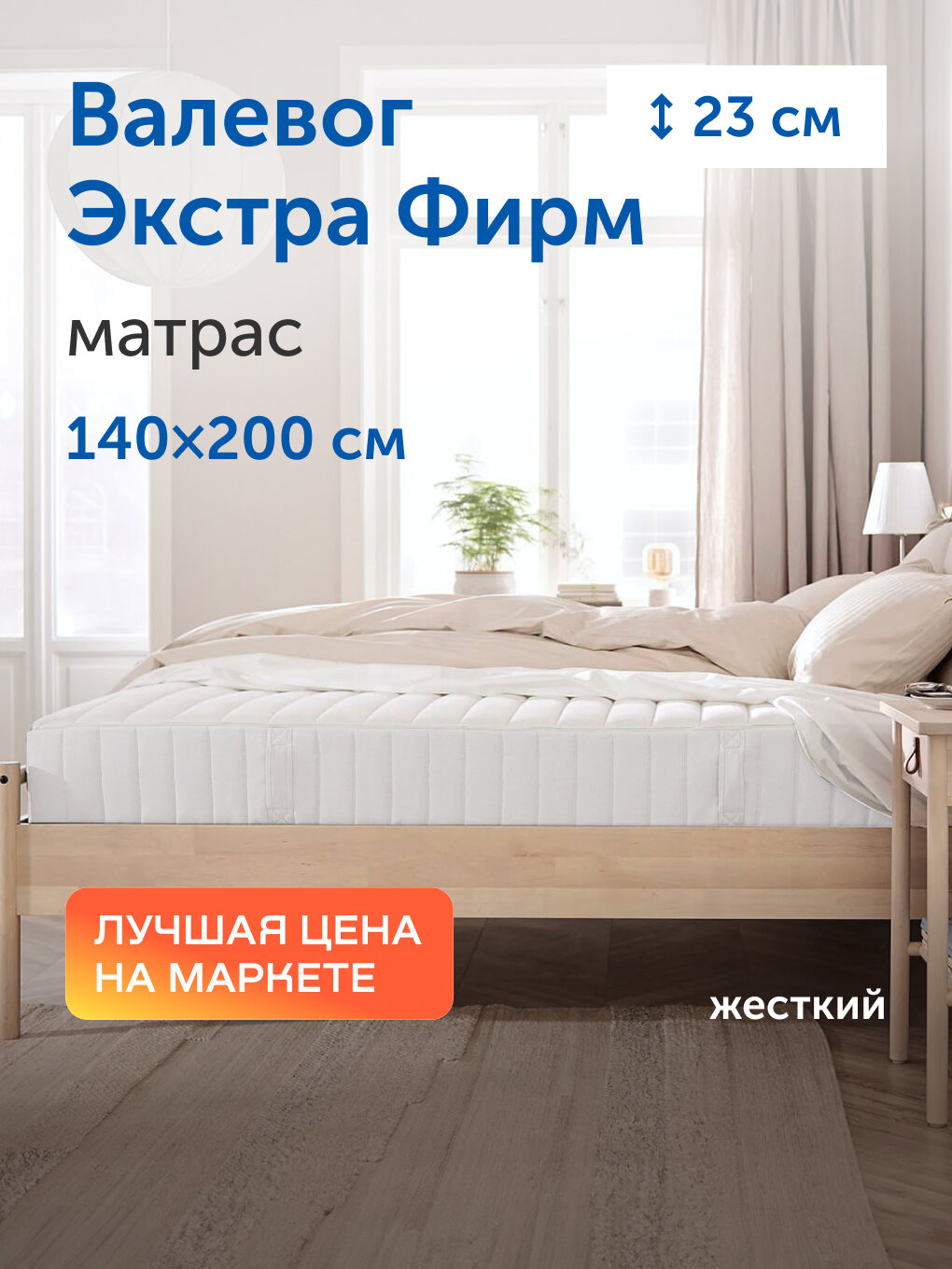 Ортопедический матрас IKEA/икеа Валевог Экстра Фирм (жесткий) 140х200 см, независимые пружины