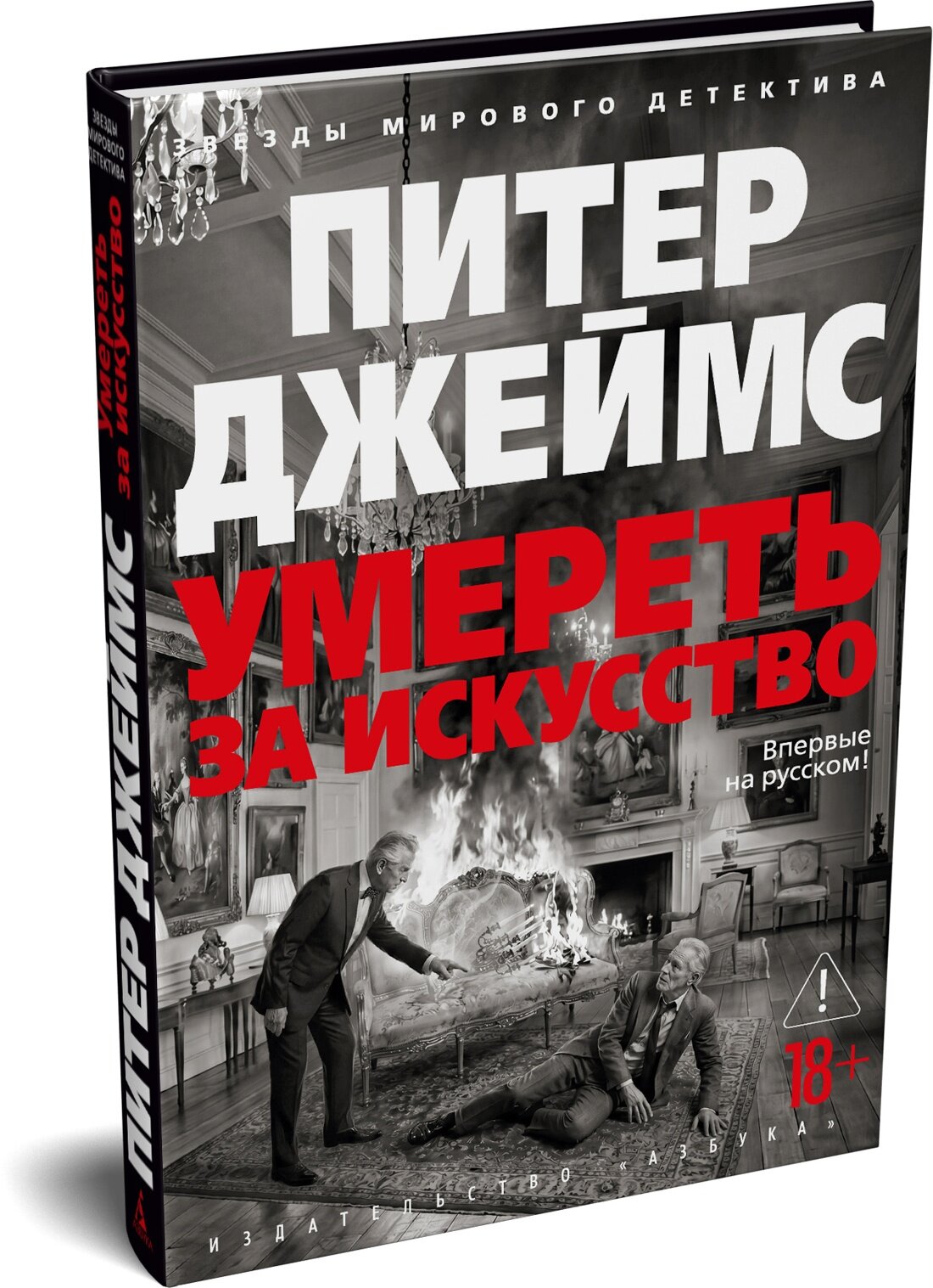 Звезды мирового детектива. Умереть за искусство. Джеймс Питер