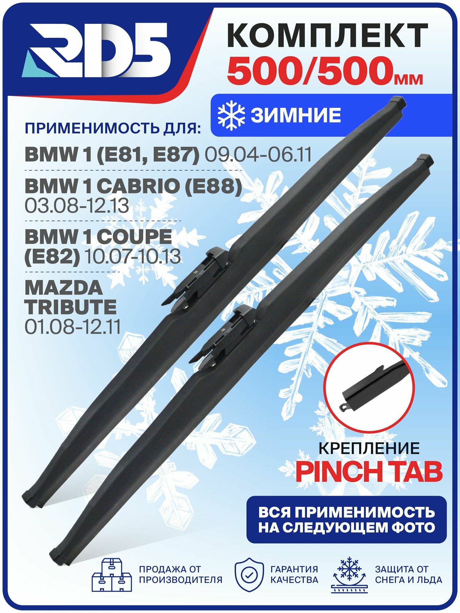 500 500 мм. Крепление Pinch Tab. Комплект зимних щеток стеклоочистителя RD5 дворники на BMW 1; БМВ 1 ; BMW 1 Cabrio; БМВ 1 Кабрио ; BMW 1 Coupe; БМВ 1 Купе ; Ford Escape USA; Форд Эскейп USA