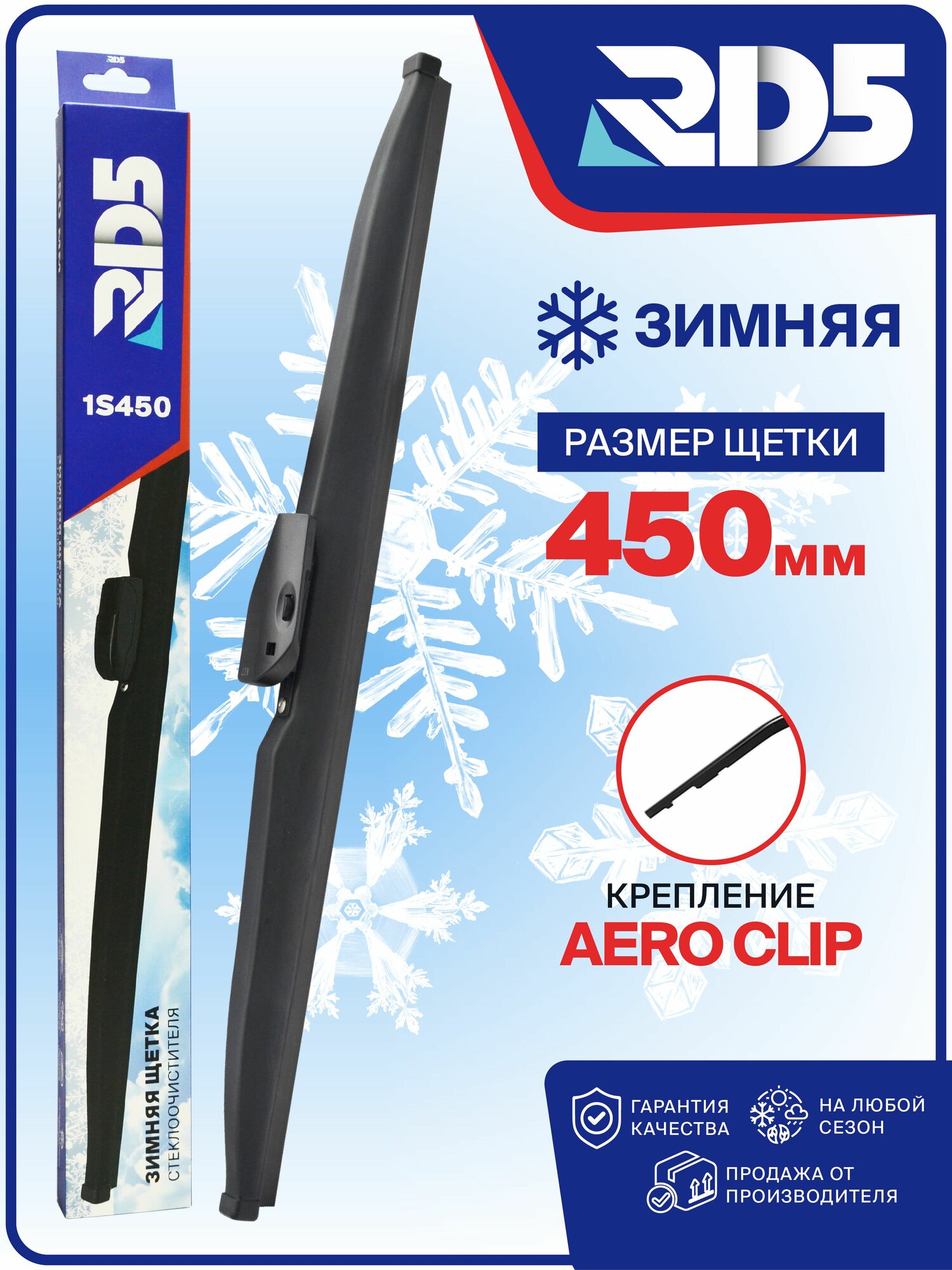 450 мм. Крепление Aeroclip. Зимняя щетка стеклоочистителя, дворник RD5