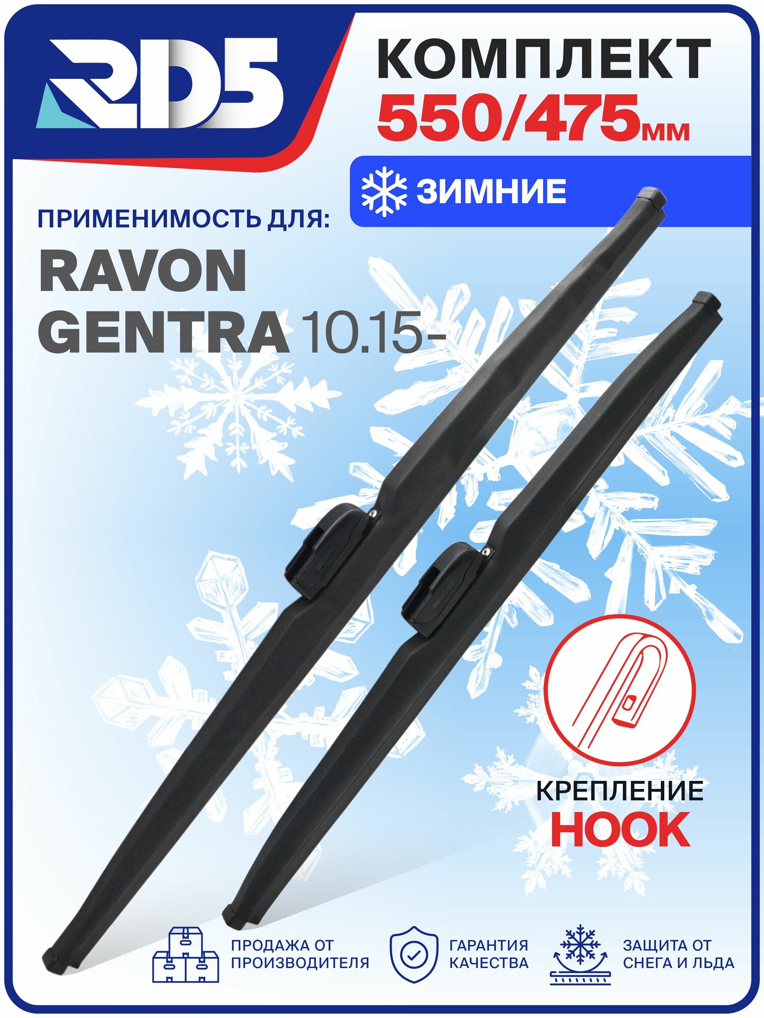 1S550475-k12. Дворники Ravon Gentra 10.15. Комплект зимних щеток стеклоочистителя Ravon Gentra; Равон Гентра